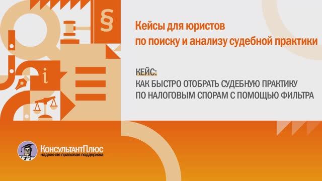 Видеоматериалы КонсультантПлюс