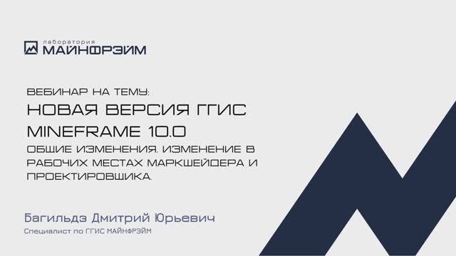 Переход на  ГГИС «МАЙНФРЭЙМ 10.0»