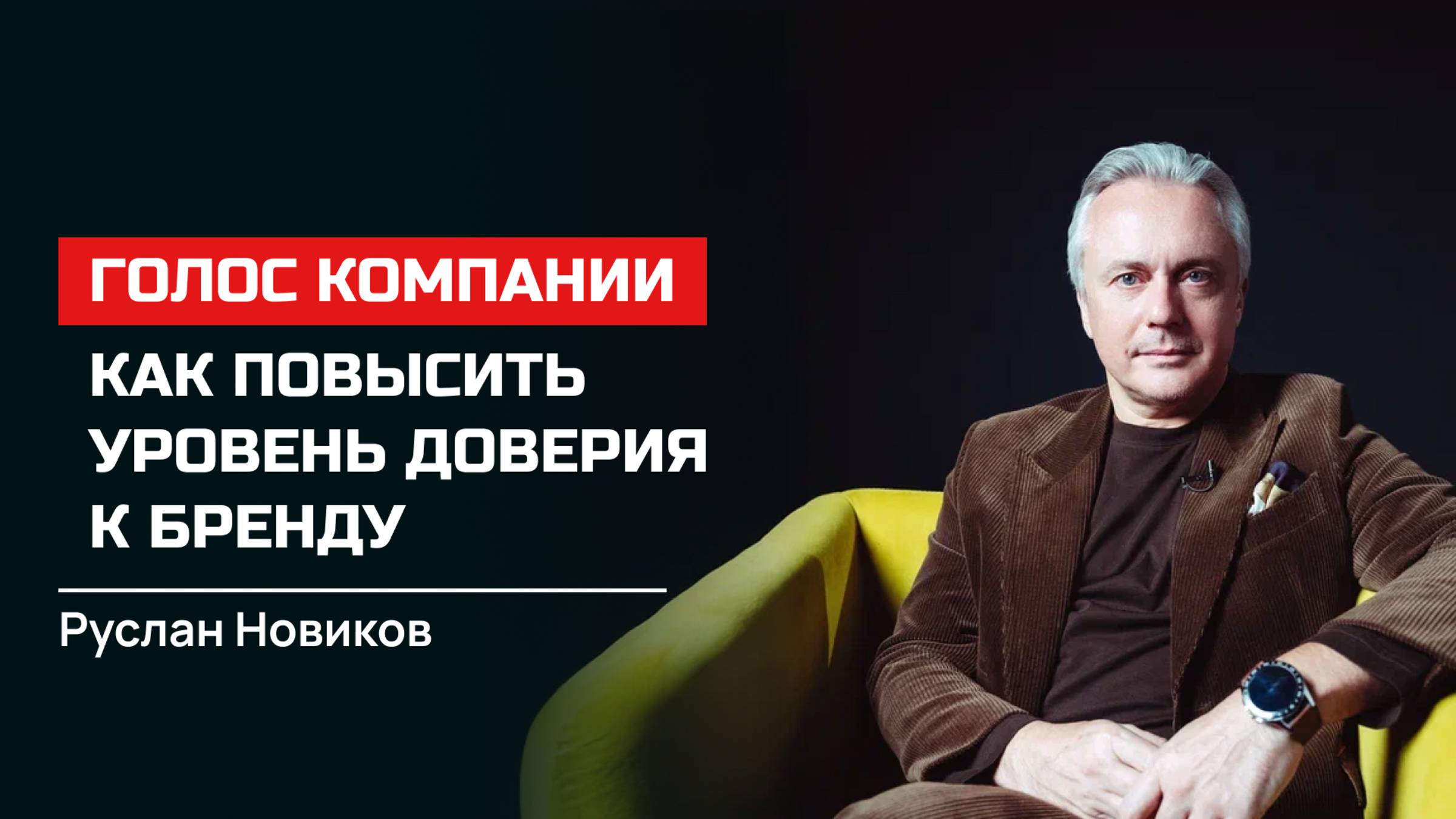 Формула успеха. Мастерство коммуникаций.