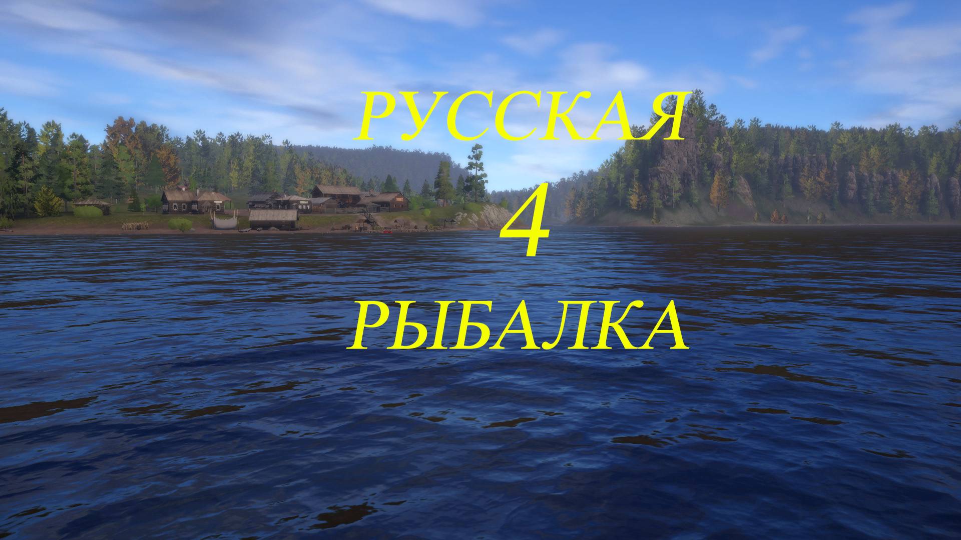 Русская Рыбалка 4