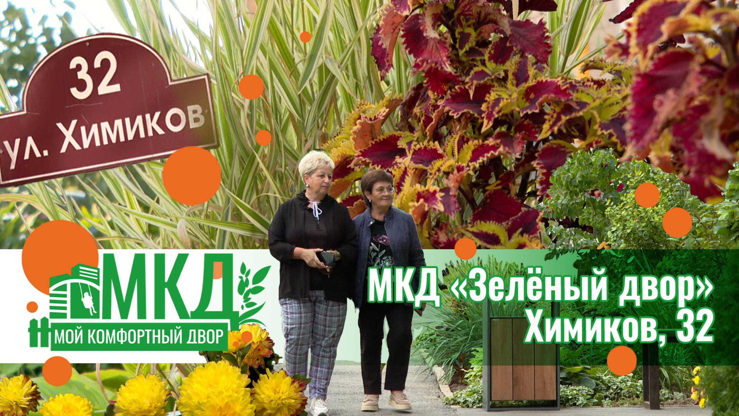 Мой комфортный двор