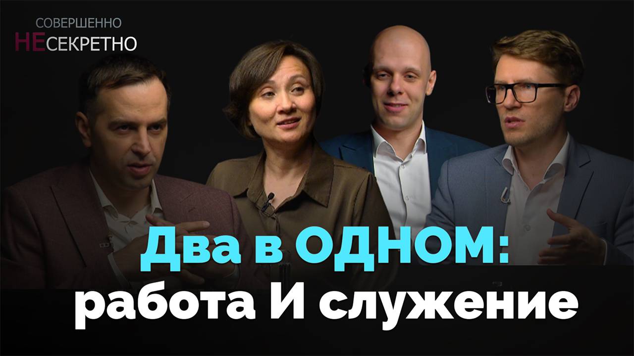 Совершенно НЕсекретно
