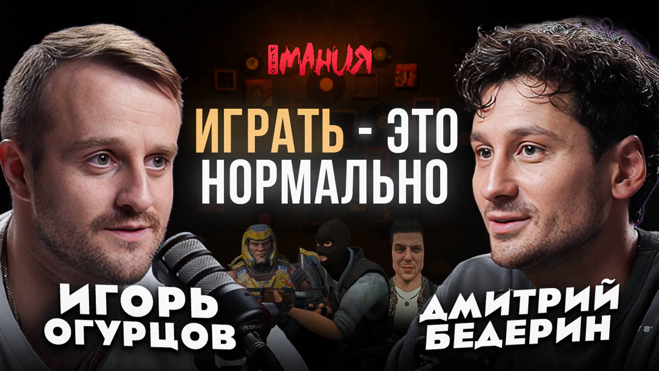 Играть — это нормально