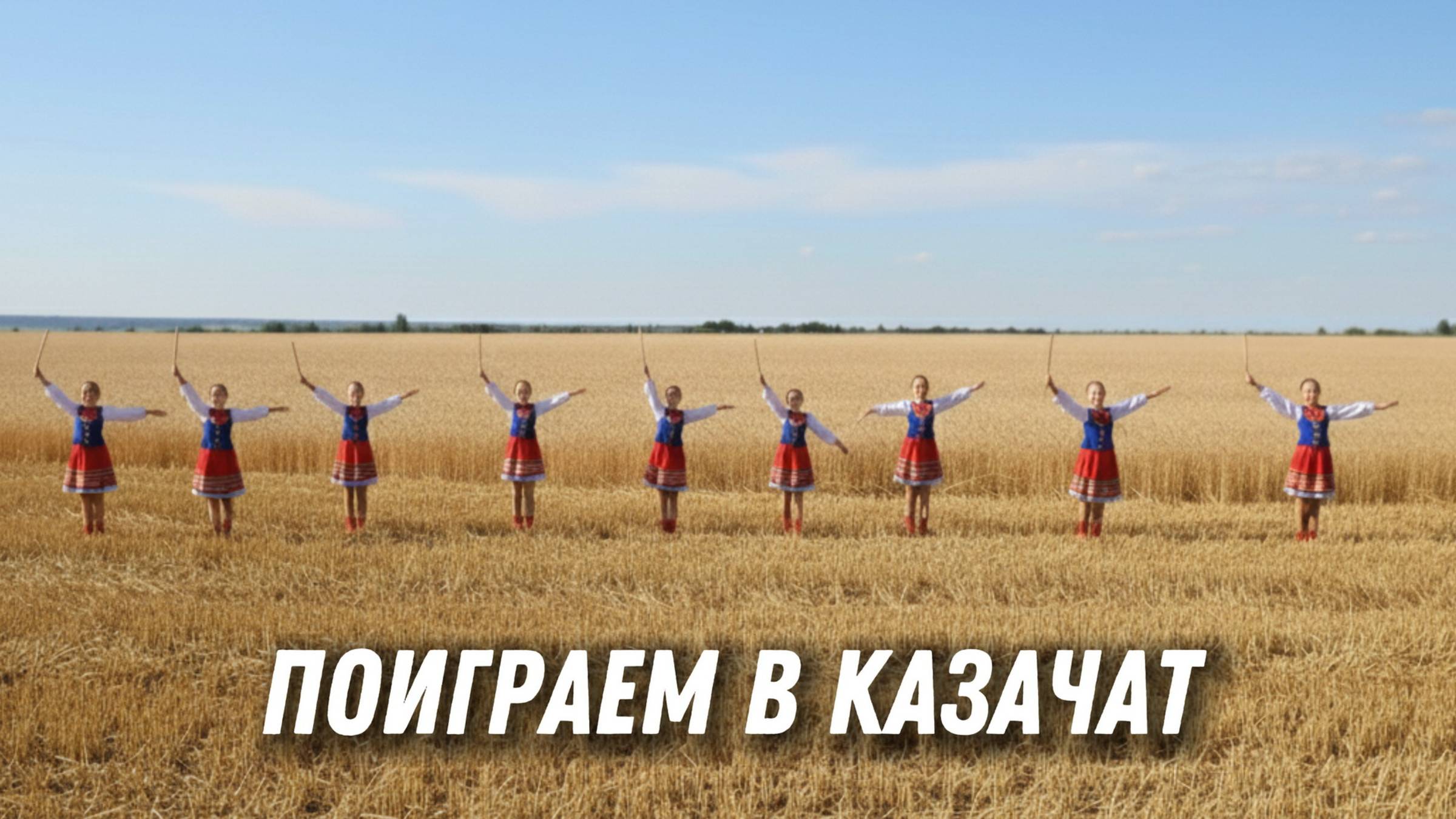 Танцы. Хореография