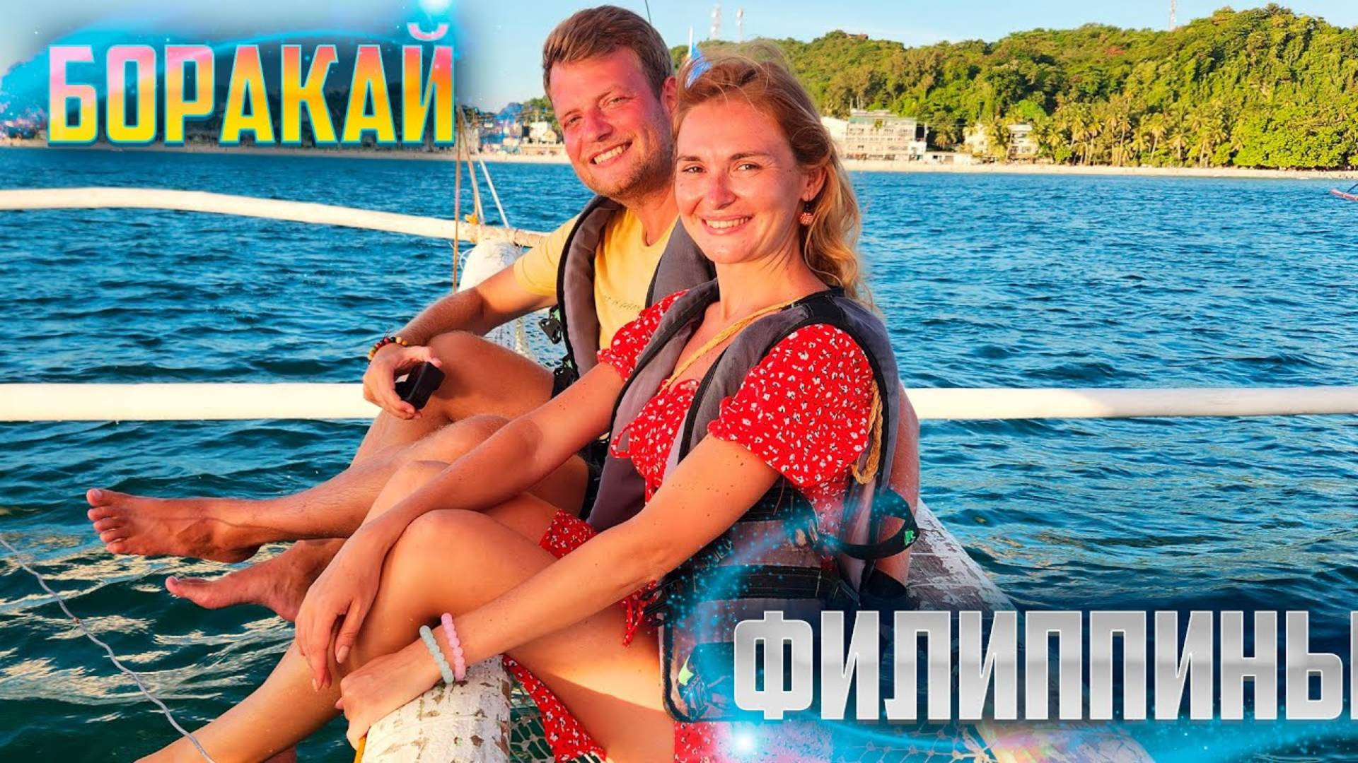 Филиппины