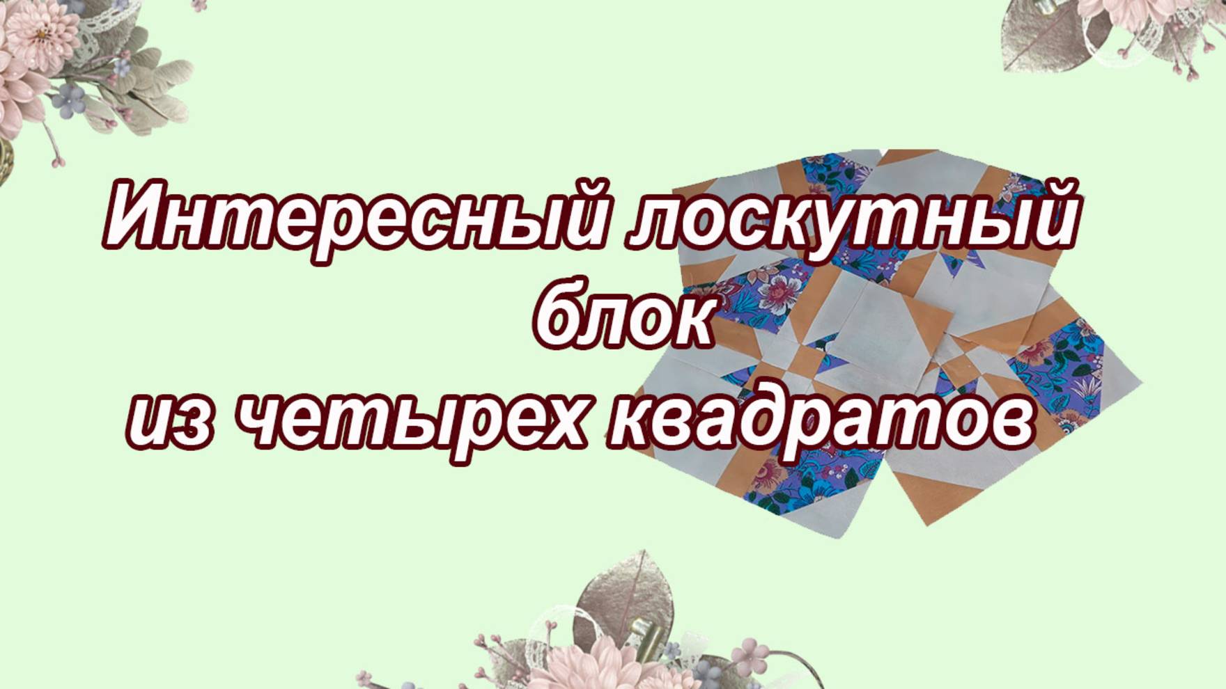 пэчворк (лоскутное шитье) стежка