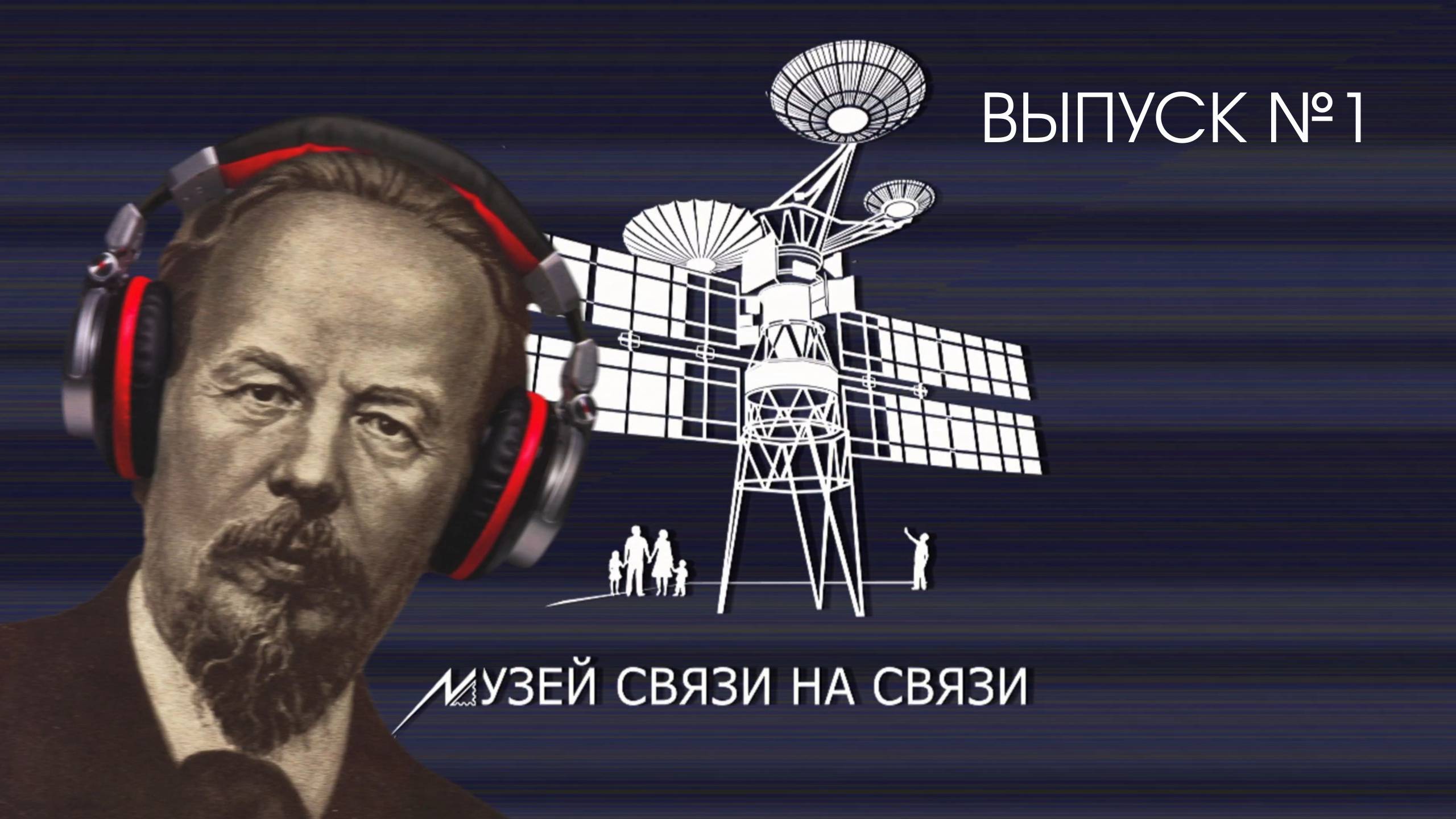 Подкаст «Музей связи на связи»
