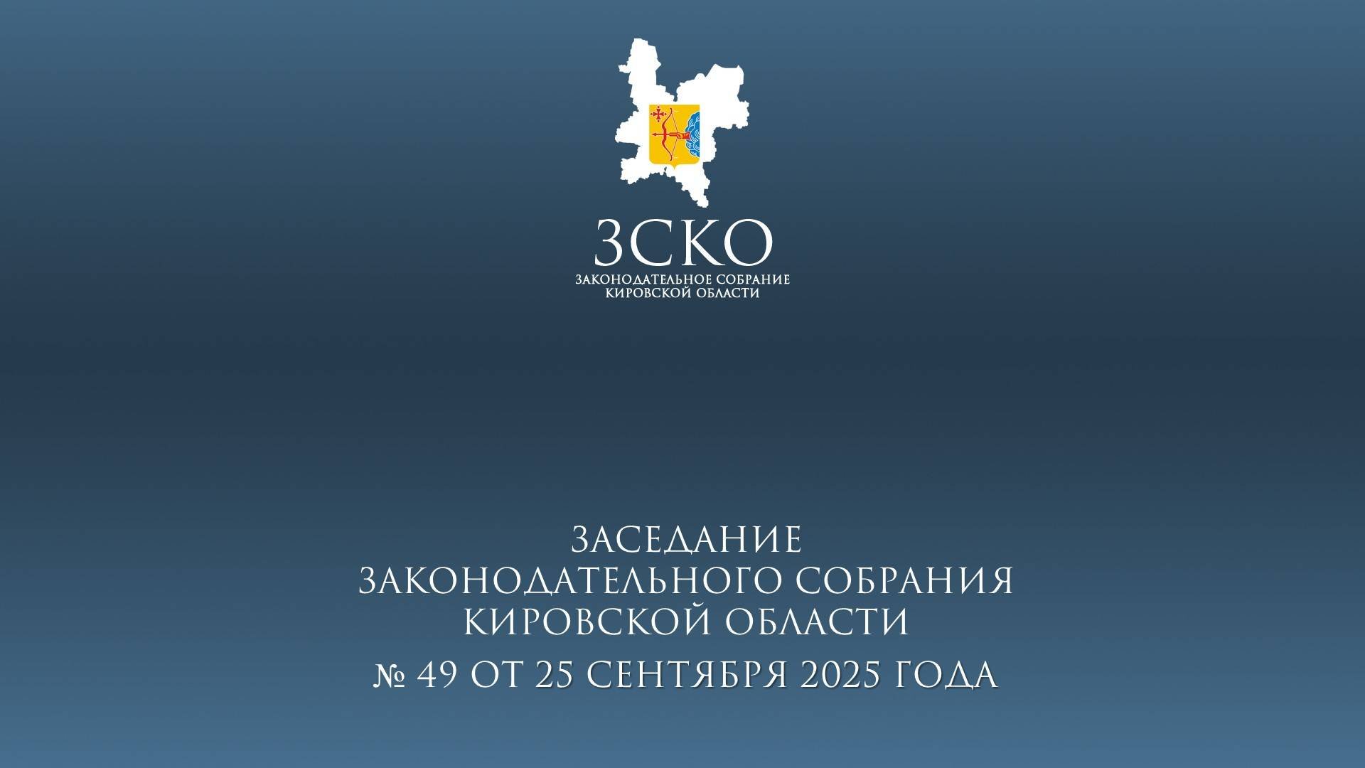 Пленарные заседания