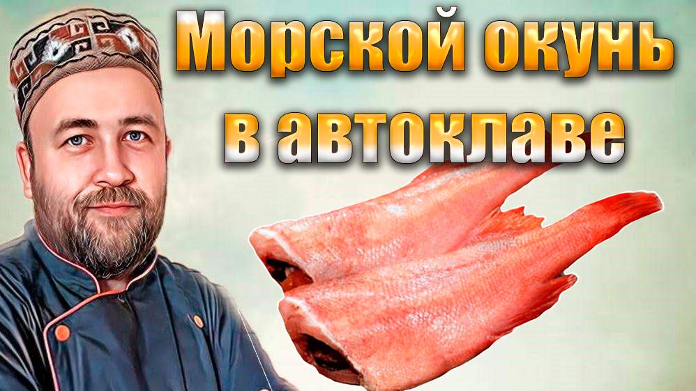 Рыбные консервы в автоклаве. Рецепты Доброслав13