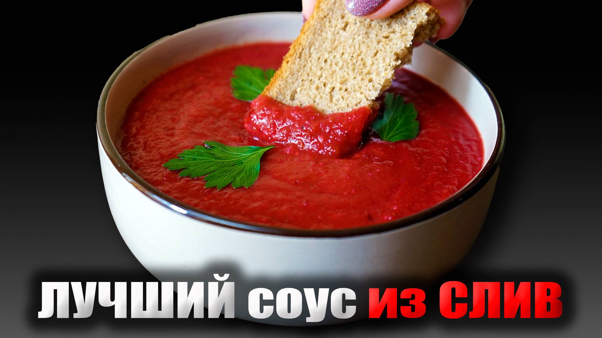 Соусы