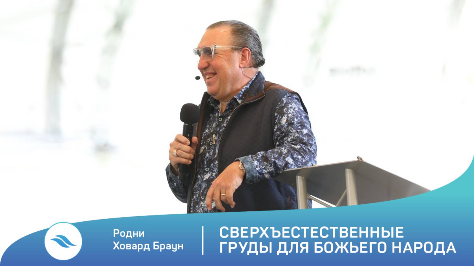Родни Ховард Браун