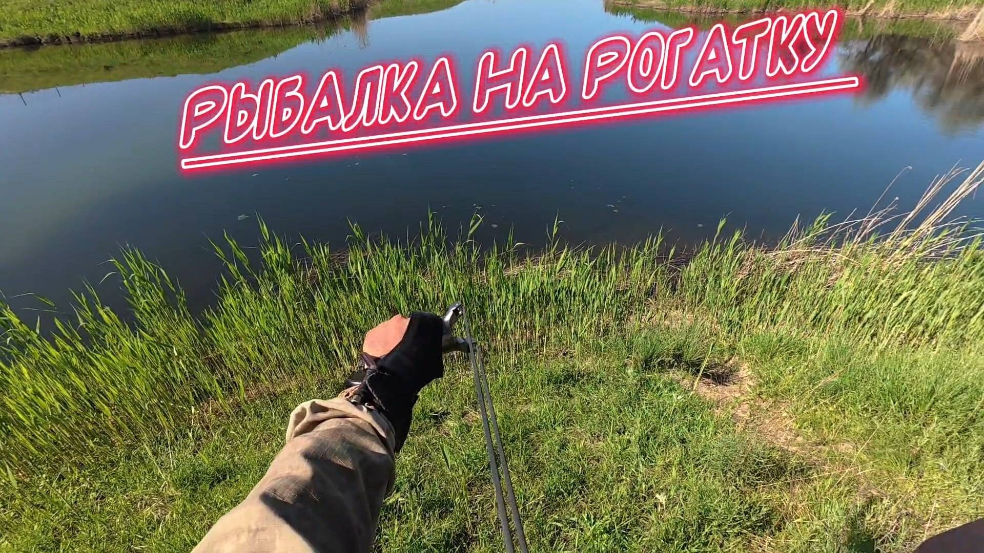 Рыбалка на рогатку