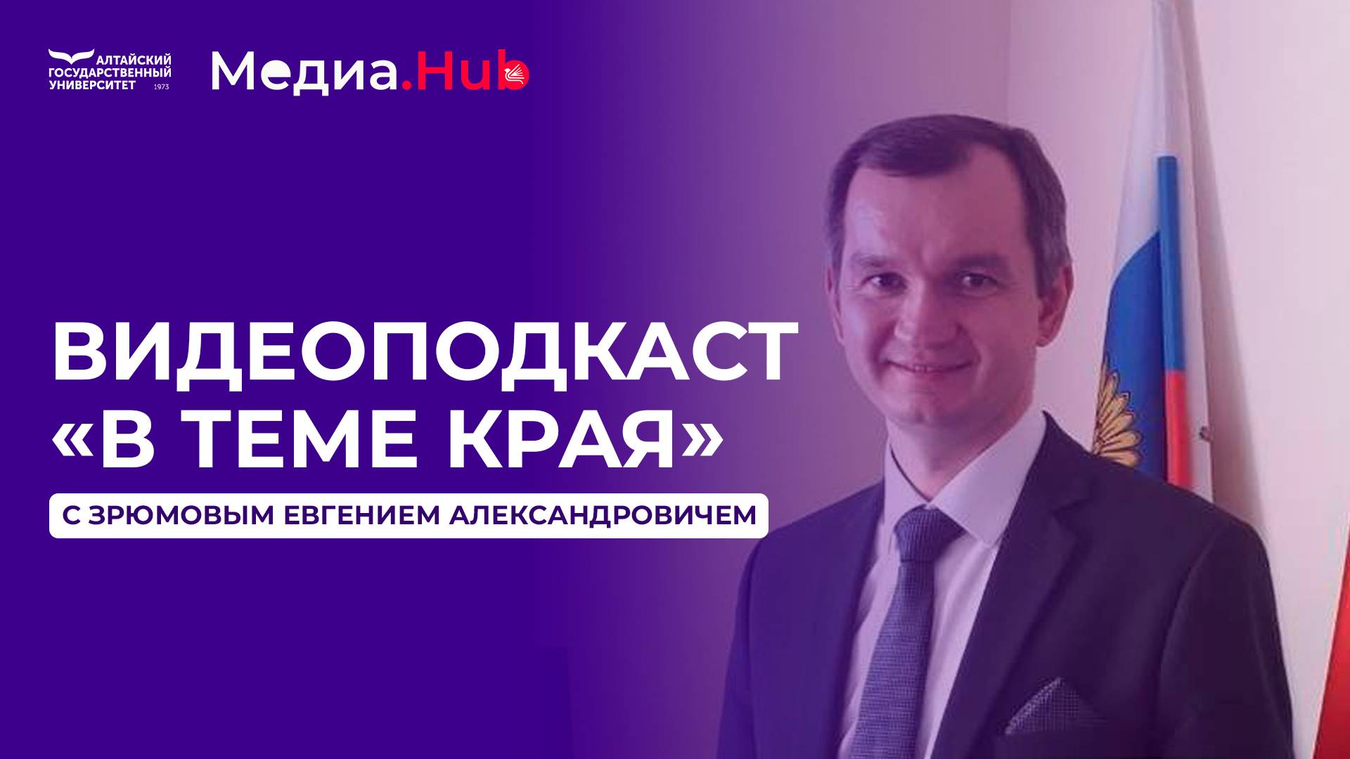 Видеоподкаст «В теме края»