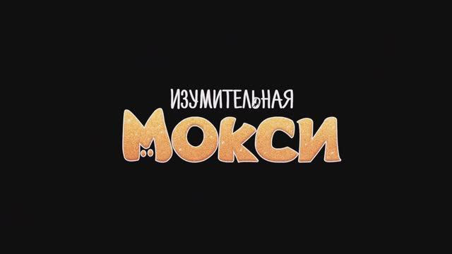 Мультфильмы