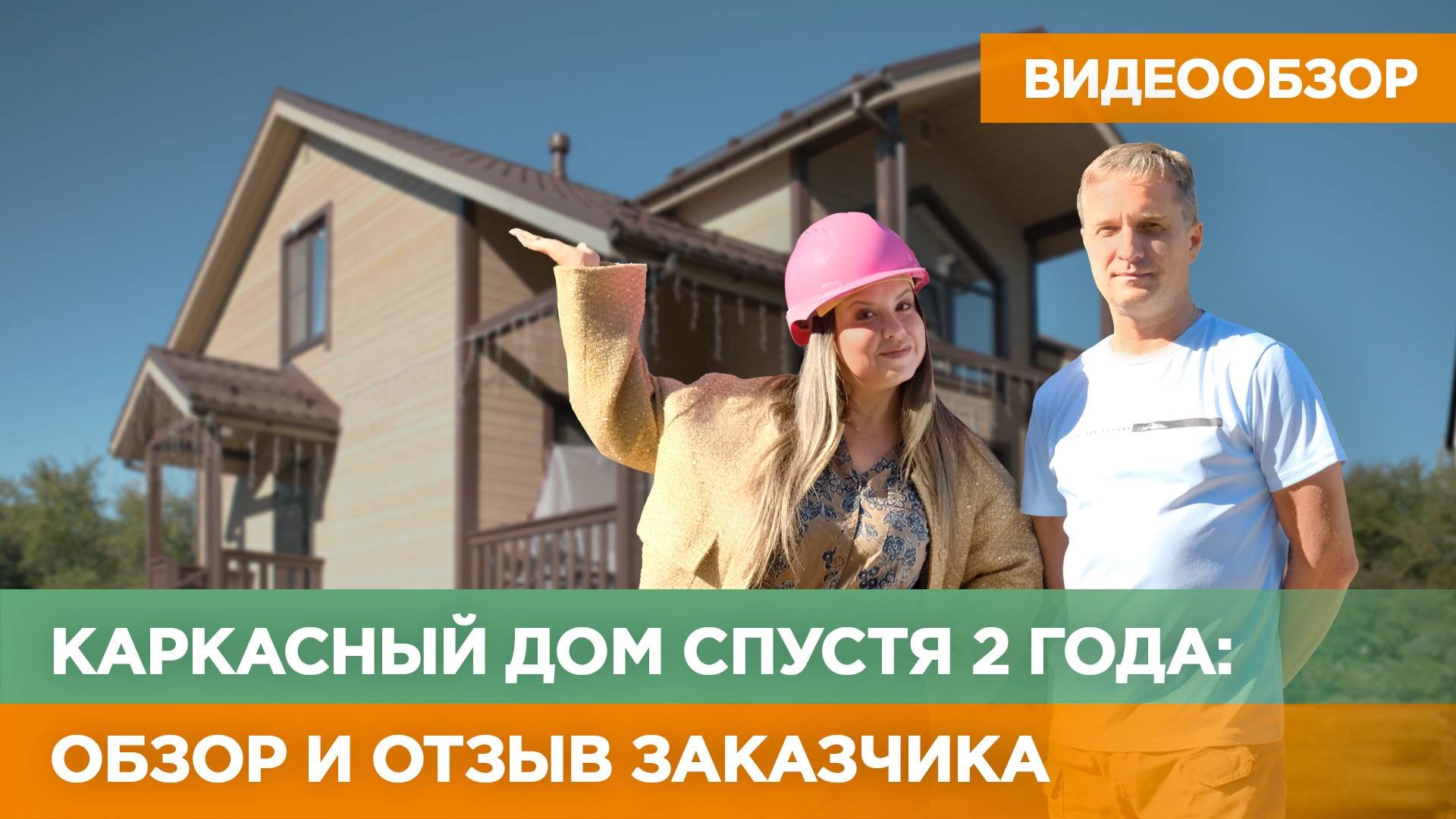 ОБЗОРЫ ДОМОВ