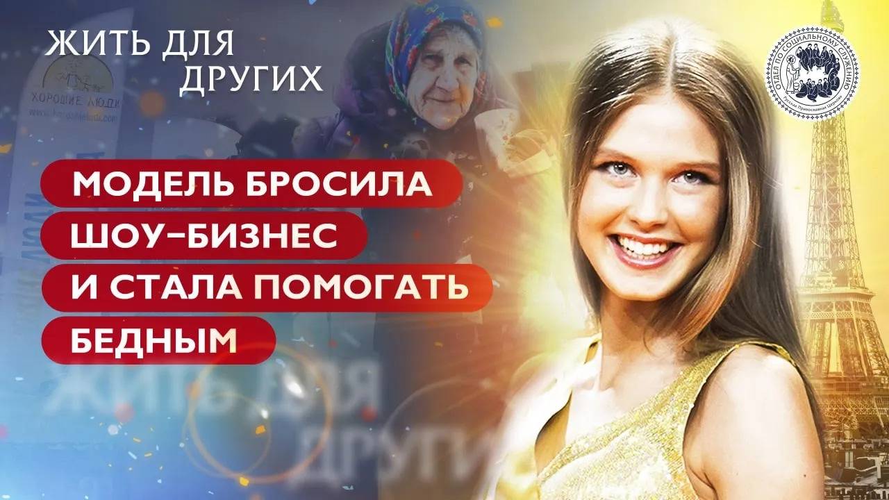 Жить для других