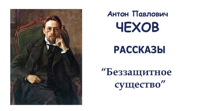 Рассказы Чехова