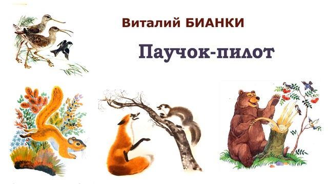 Рассказы и сказки Бианки