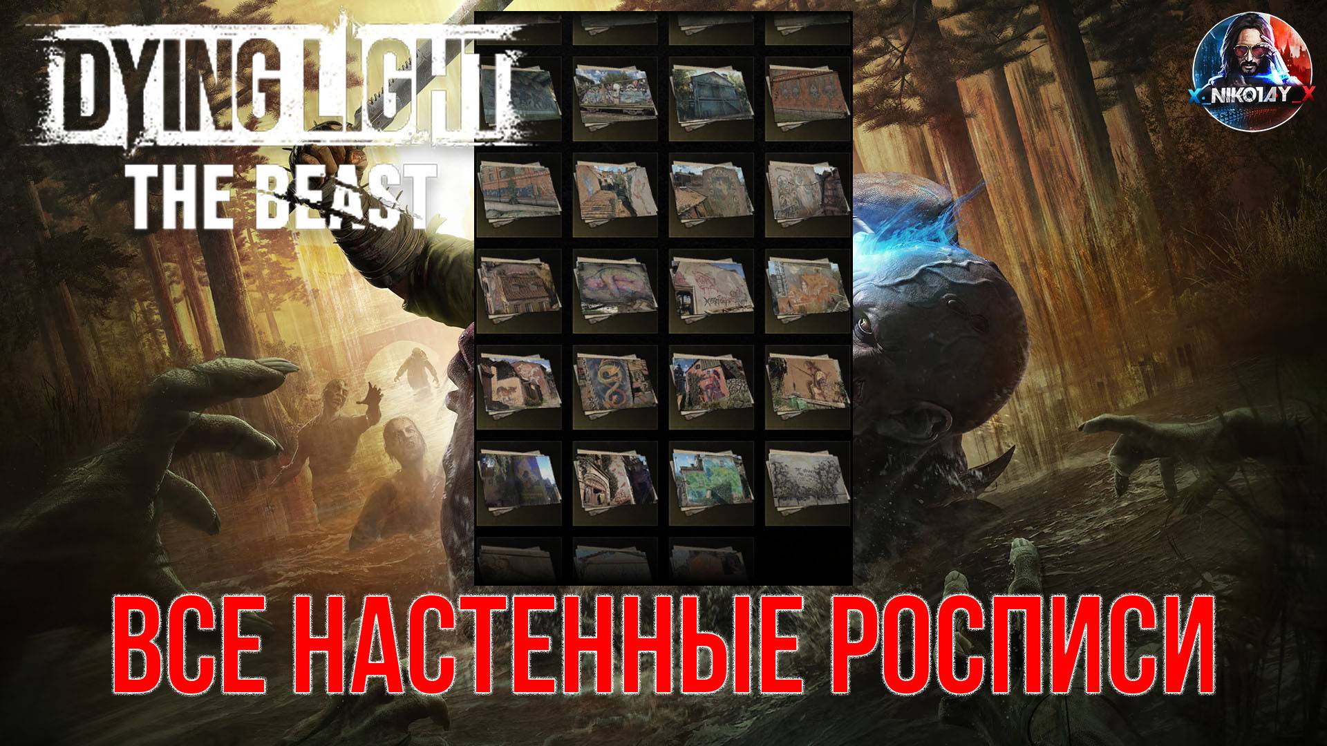 Dying Light: The Beast [Гайды]