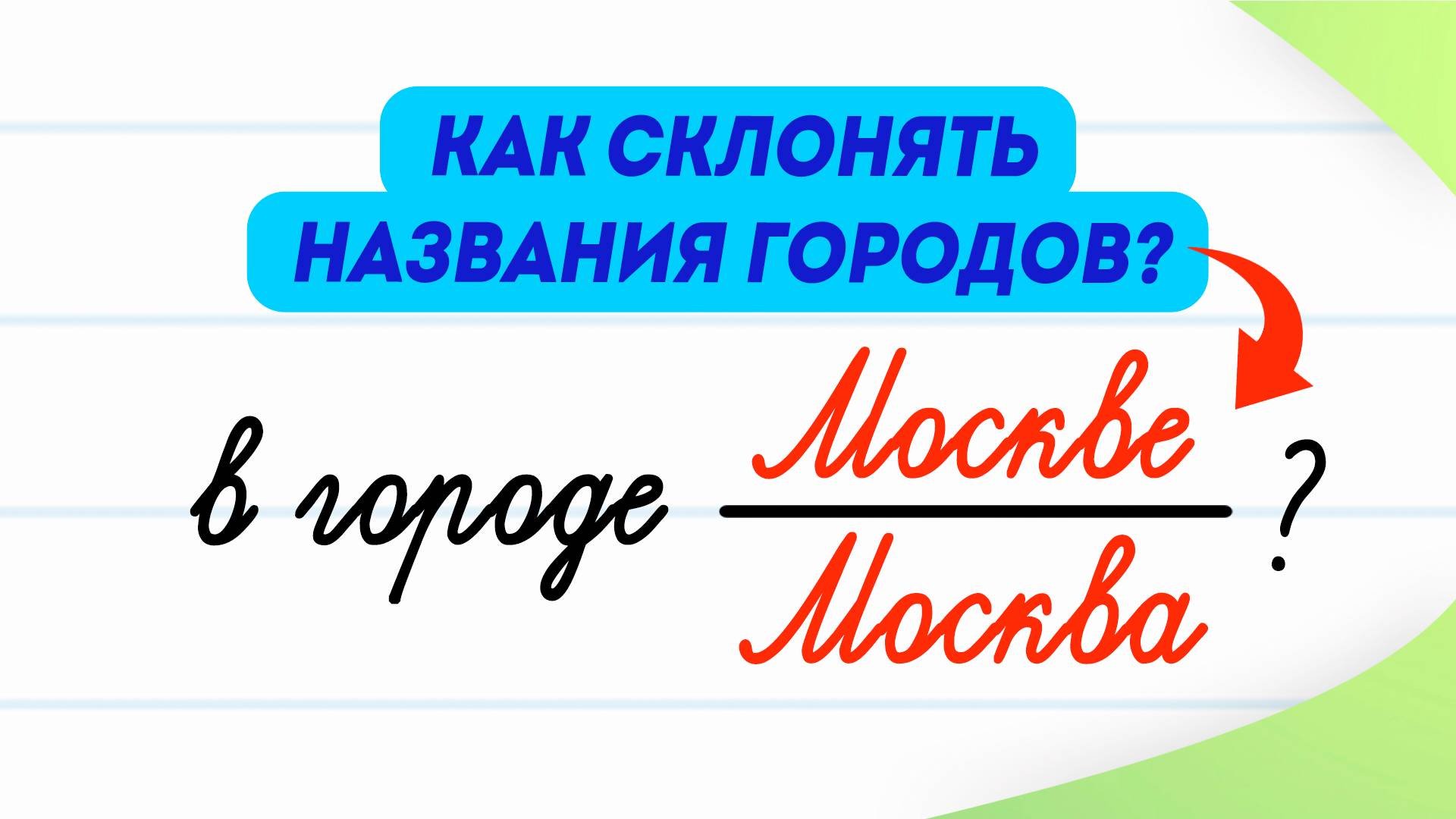 Топонимы | Русский язык