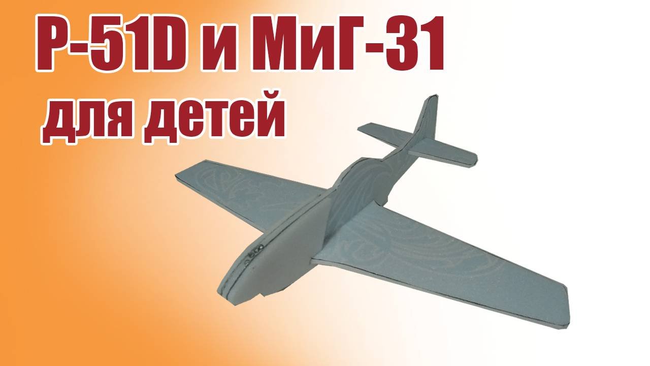 Стендовые, метательные модели для детей