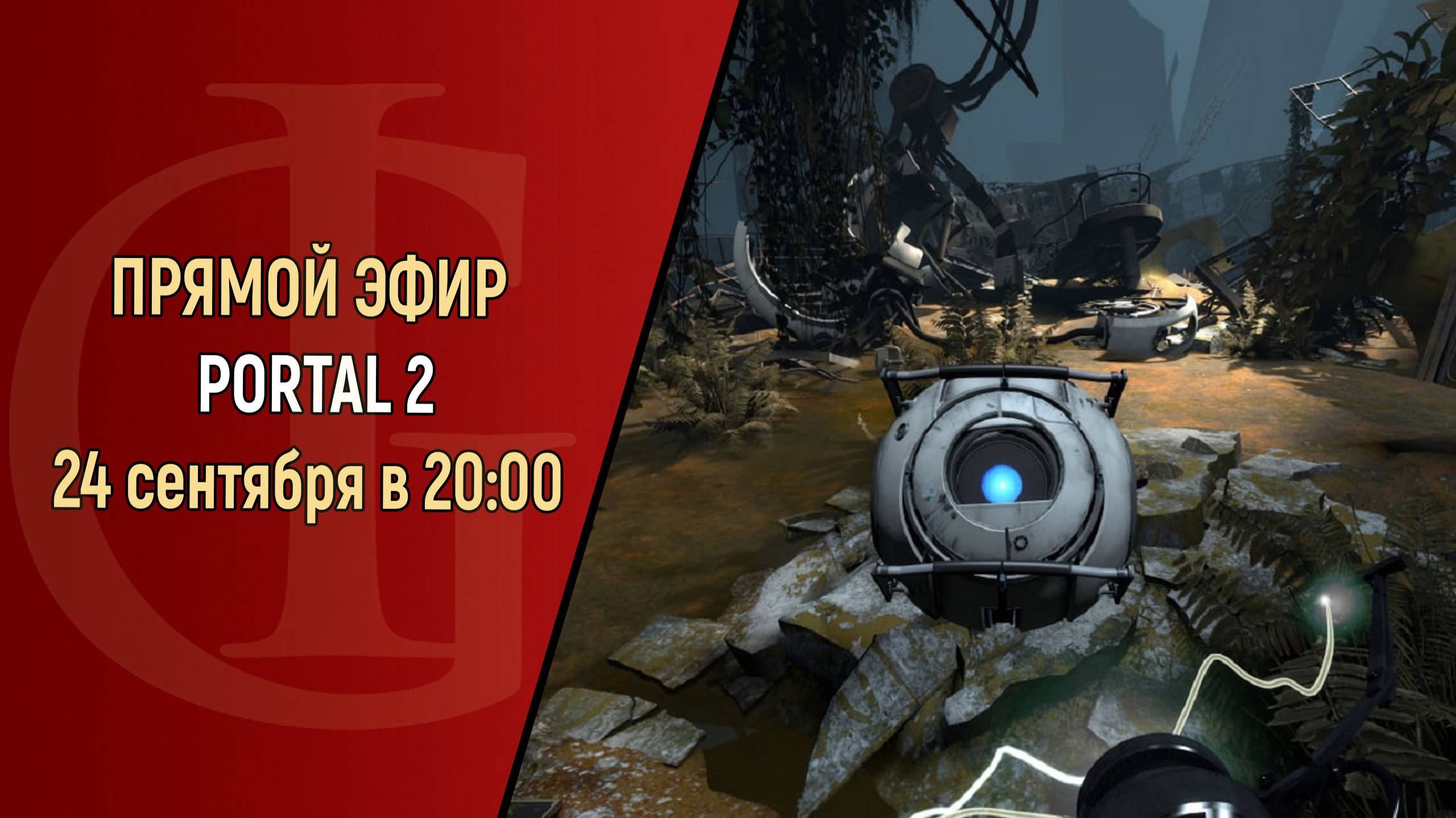 ПРОХОЖДЕНИЕ - PORTAL 2 (СТРИМЫ)