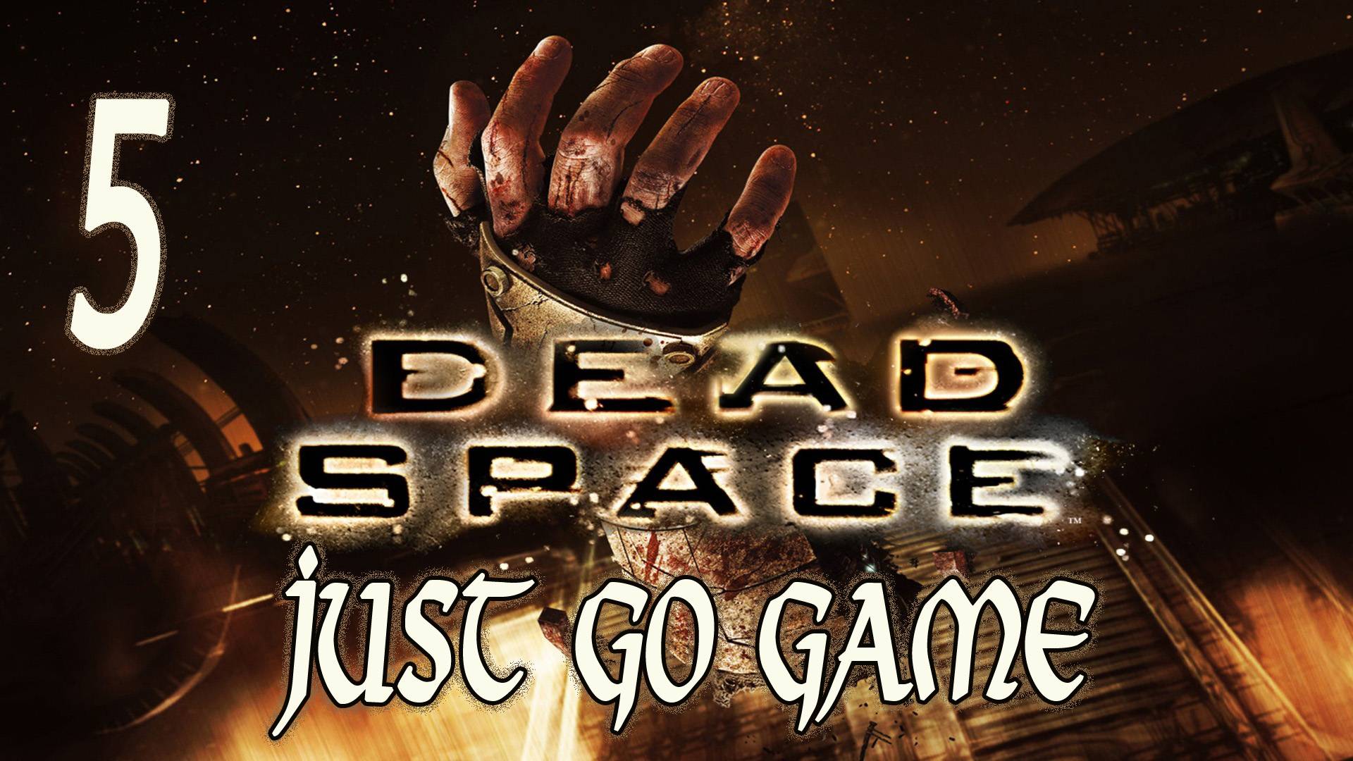 Dead Space (2008) Джаст