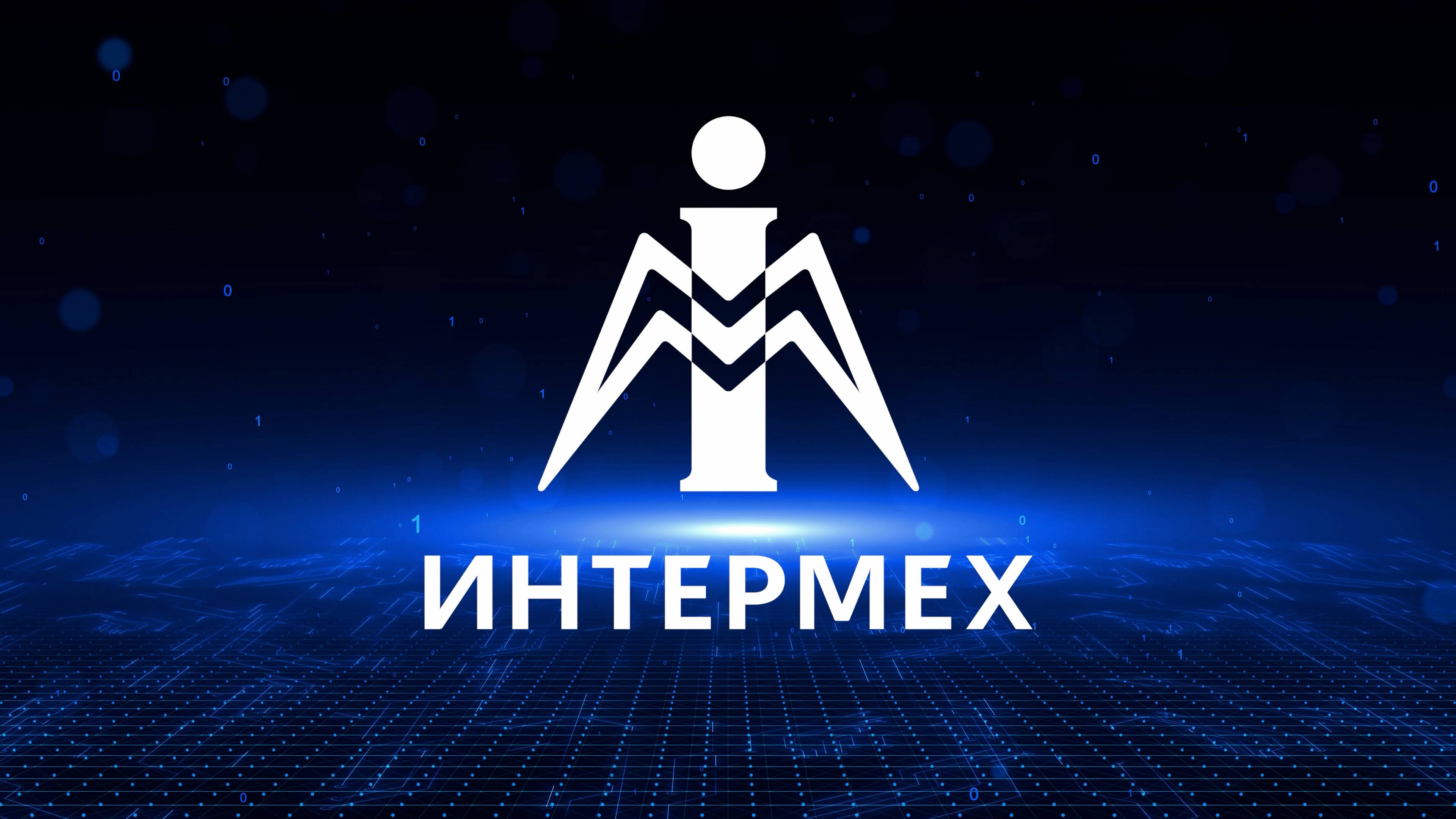 ИНТЕРМЕХ 35 лет