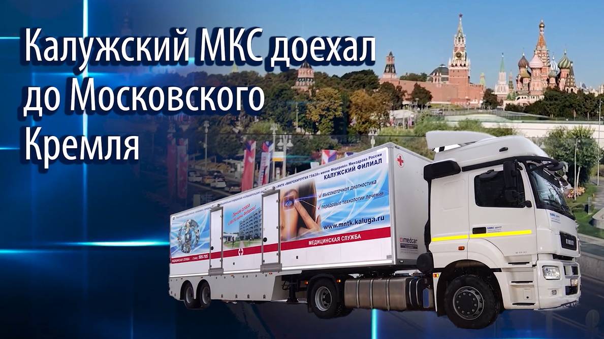 О Калужском филиале ″МНТК «Микрохирургия глаза» имени академика Фёдорова