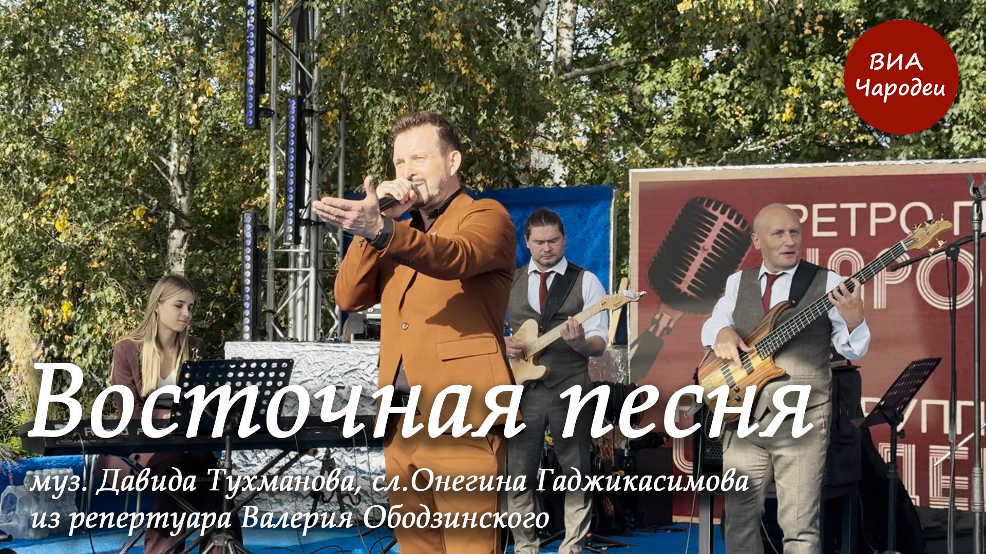 Ретро-группа ″Чародеи″ - советсткие песни 60х-80х годов