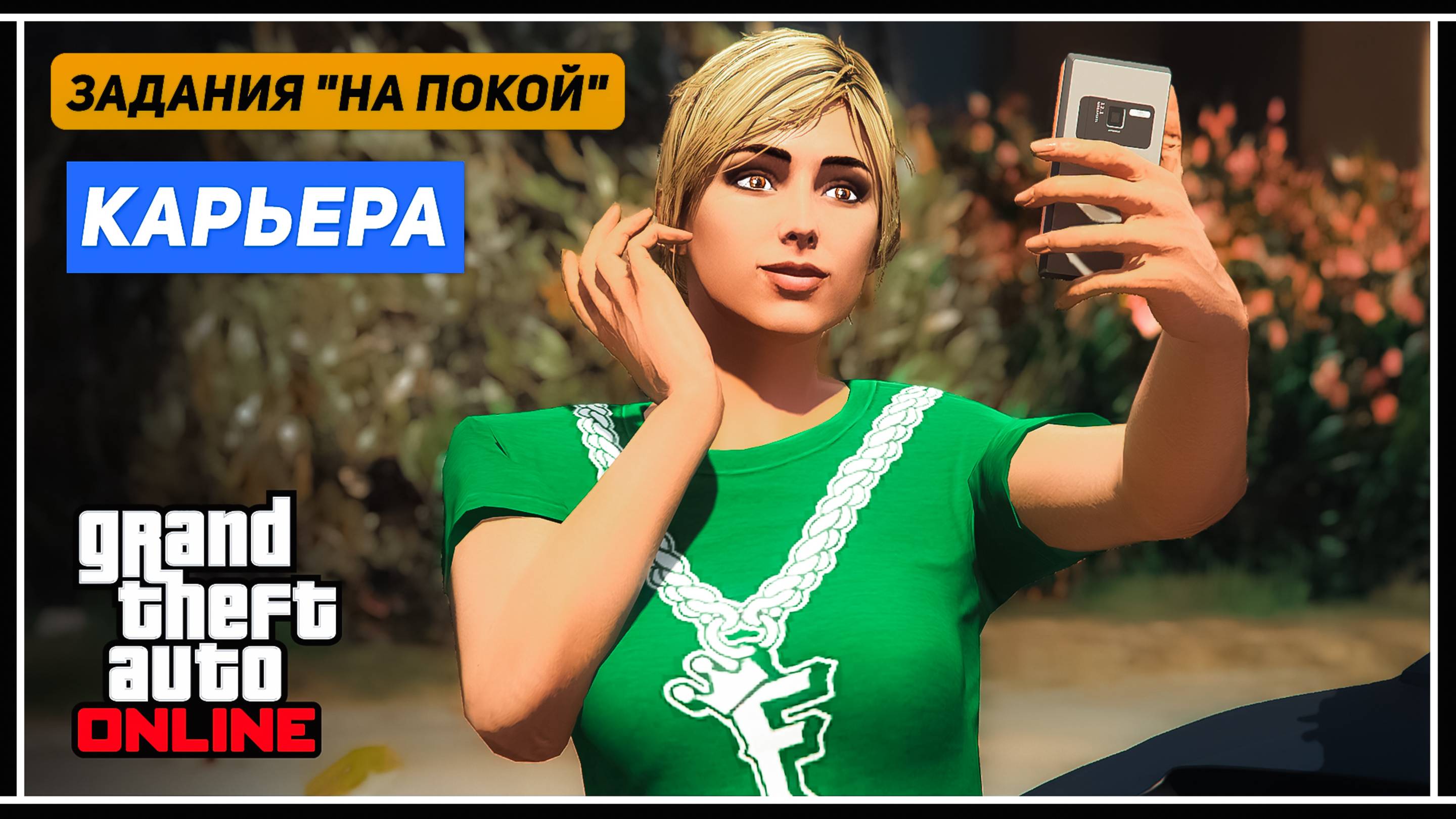 Девушка в GTA Online