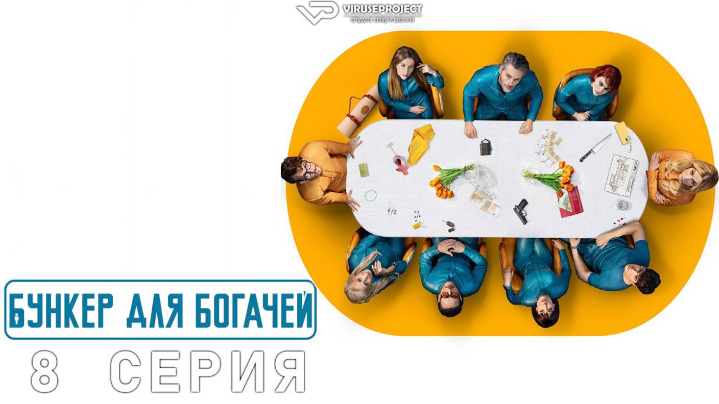Бункер для богачей / сезон 1