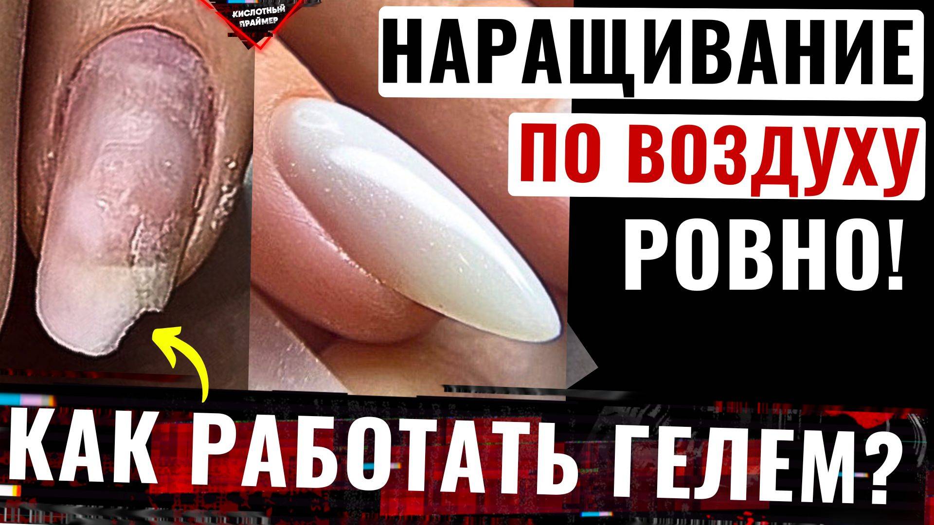 Дизайн ногтей кислотный праймер