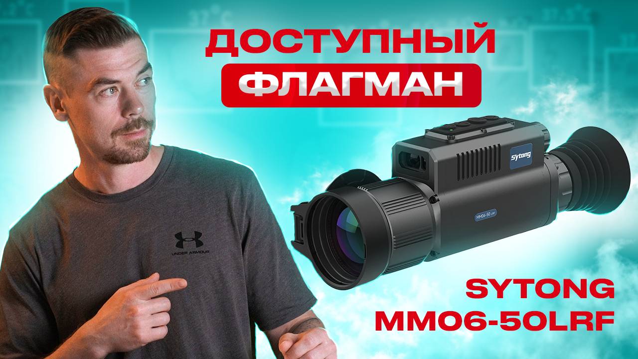Тепловизоры Sytong