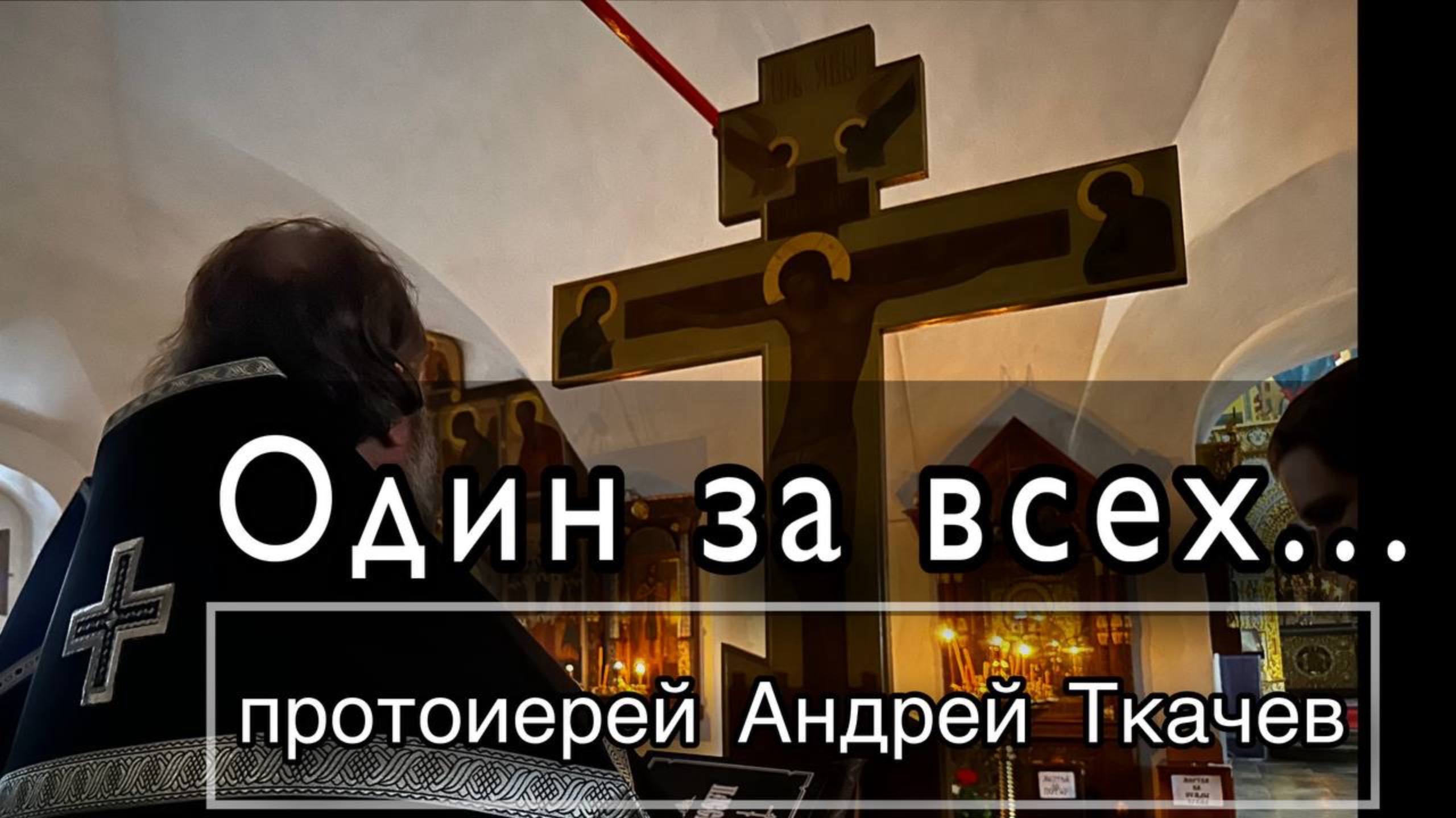 ⁣ОН не спас нас проповедью.. Протоиерей Андрей Ткачёв