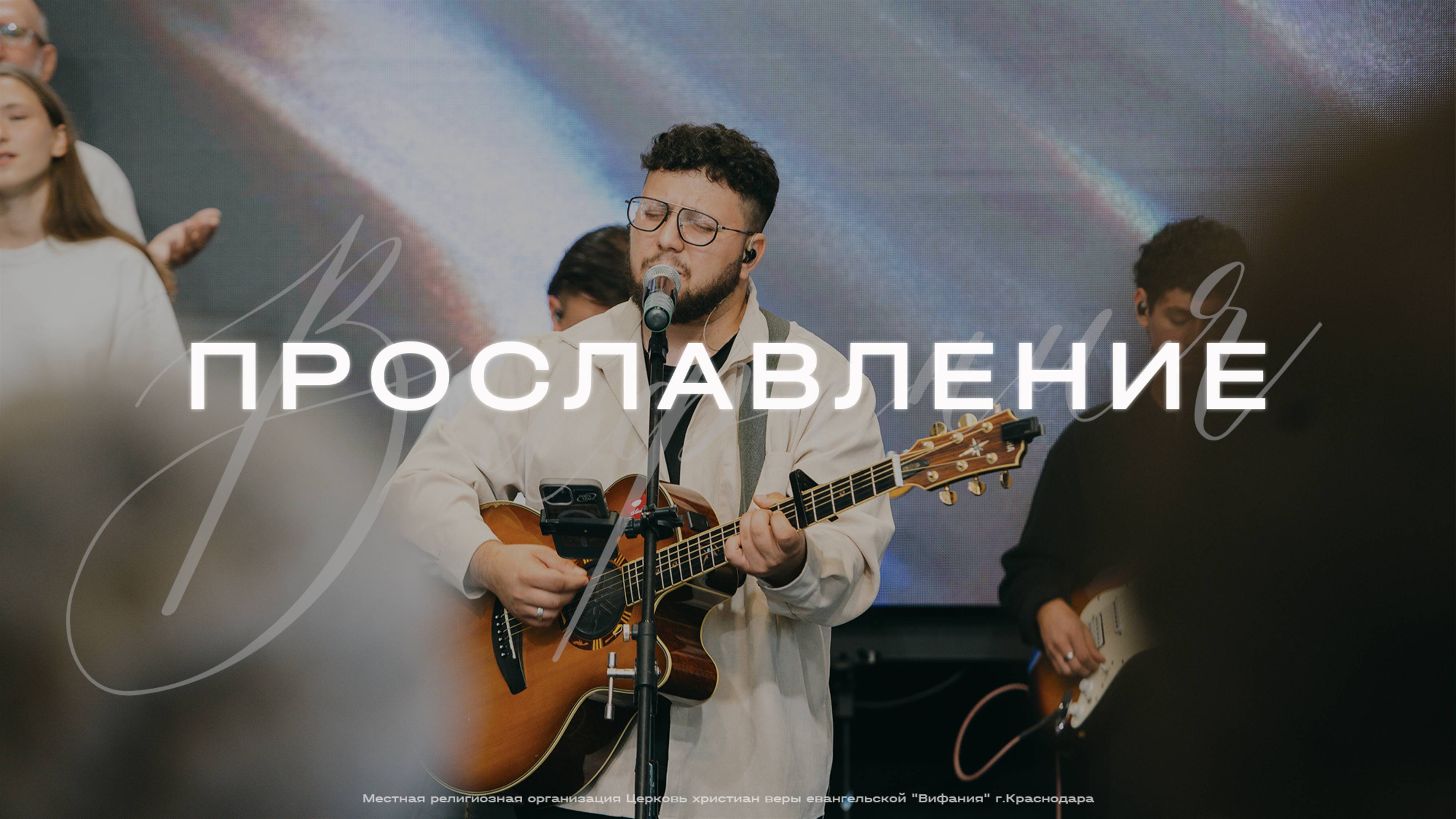 Прославление | Вифания Music