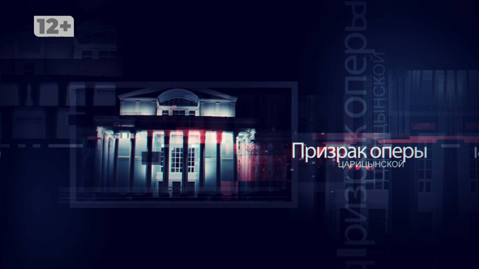 Призрак оперы. Царицынской