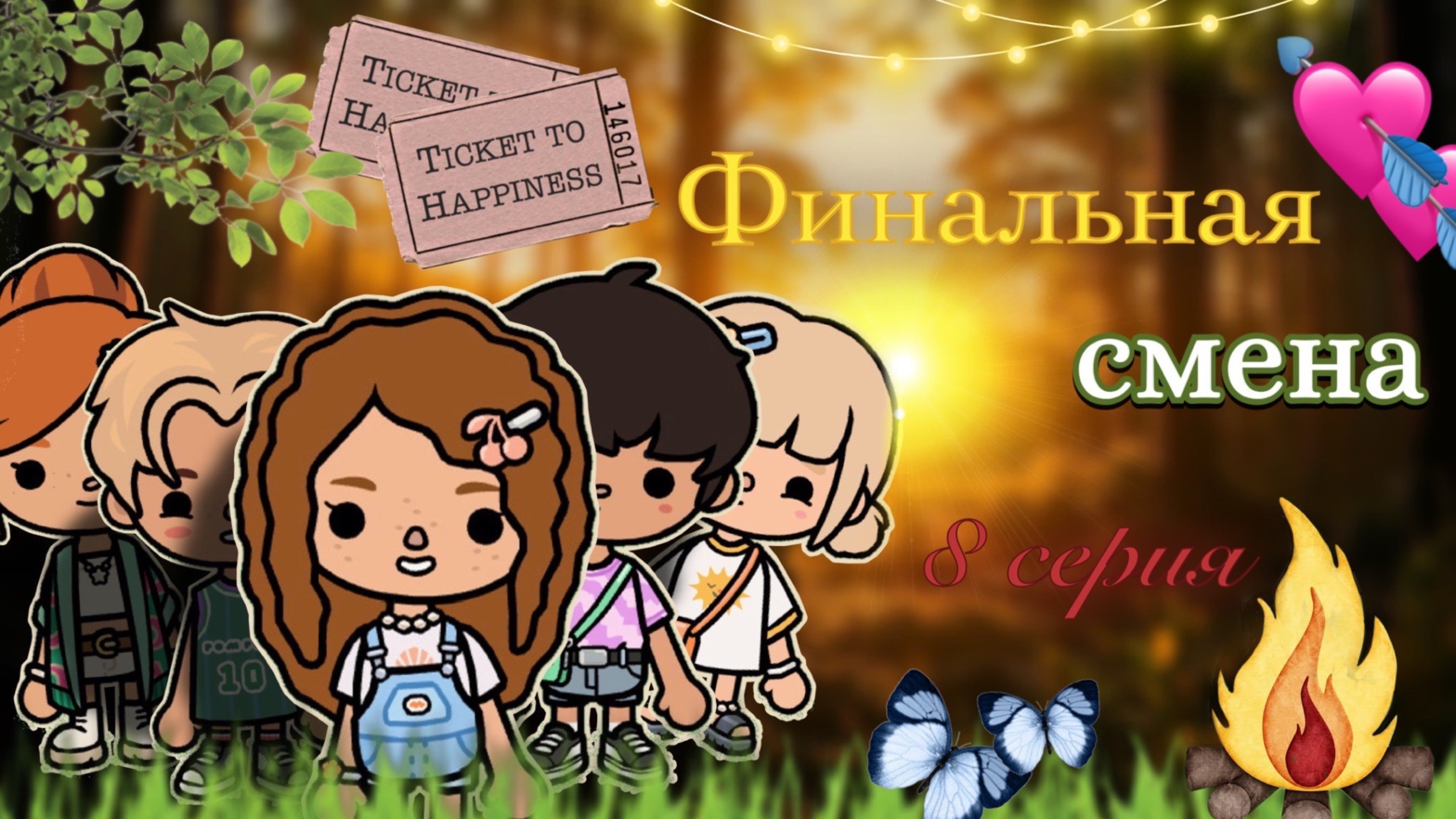сериал «Финальная смена» 🏕️🌸 все серии