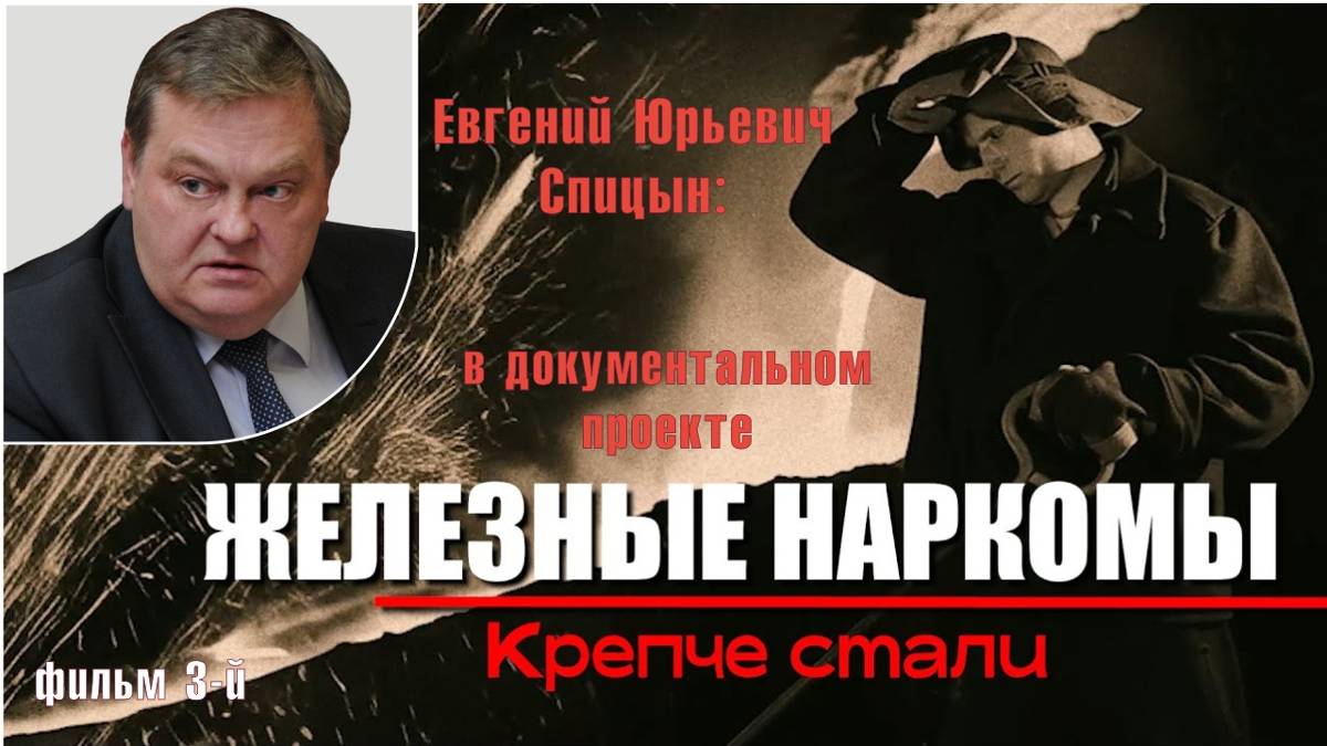 Железные наркомы