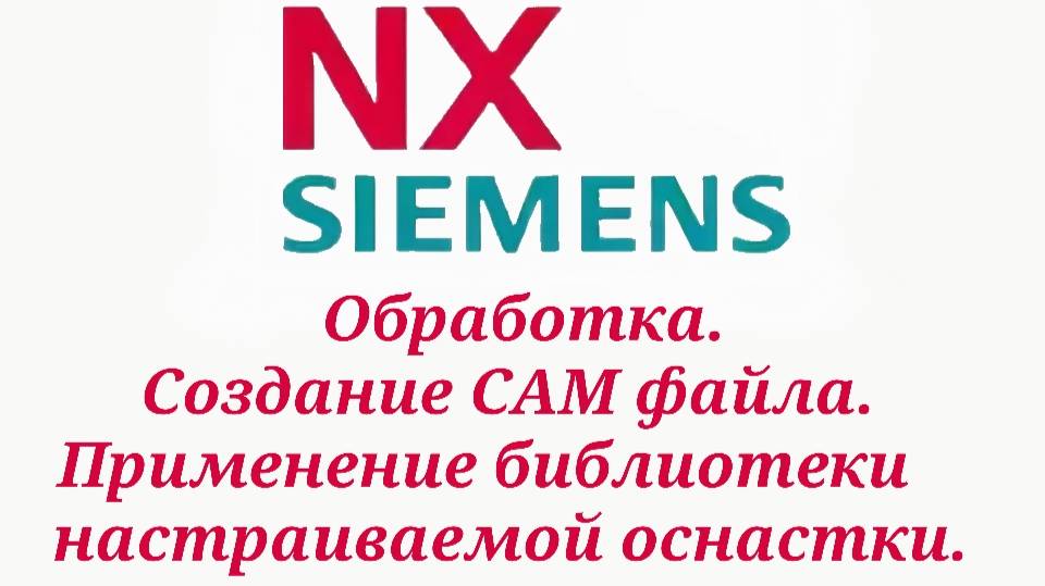 Фрезерная обработка. CAM Siemens NX