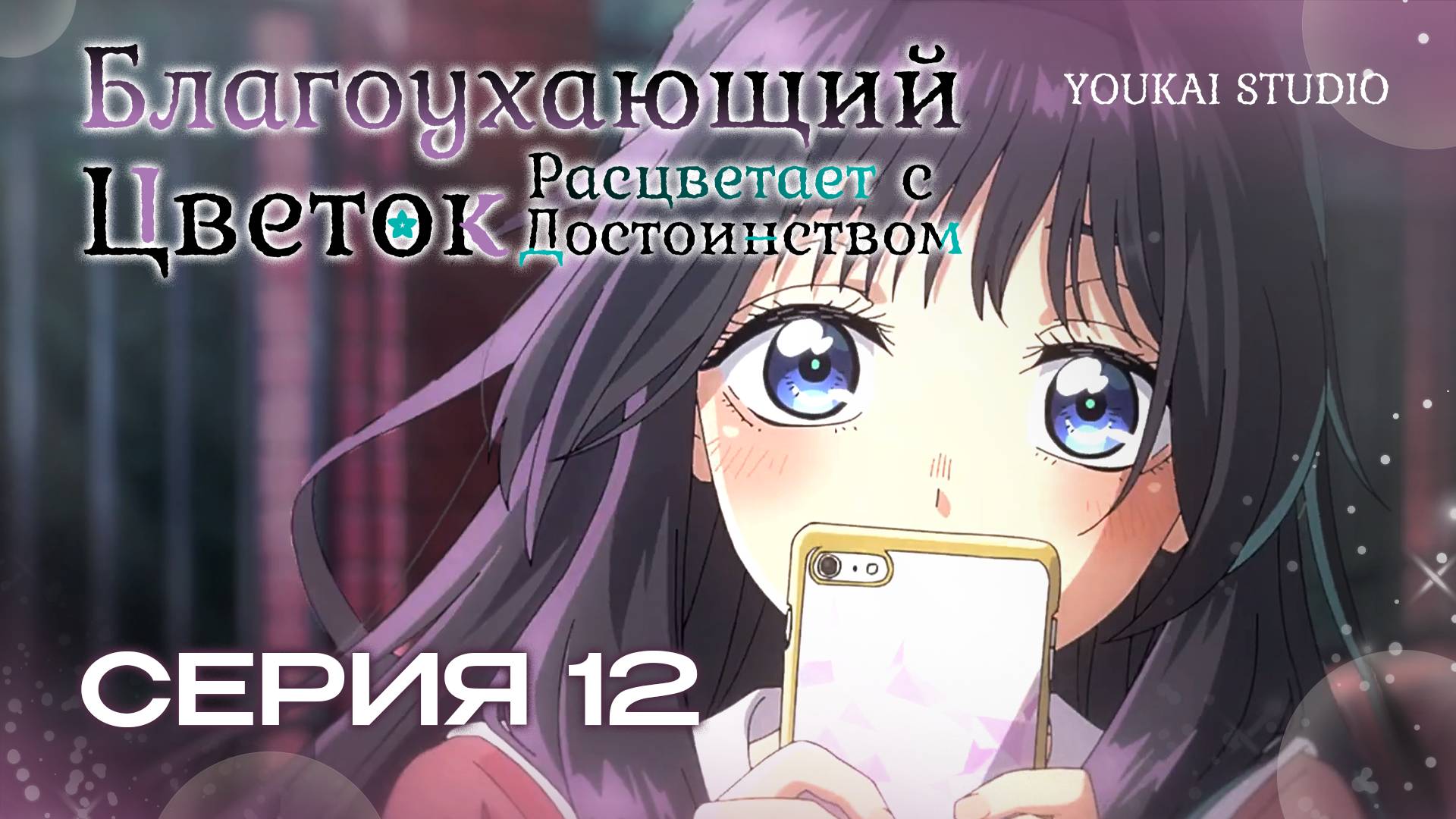 Благоухающий цветок расцветает с достоинством - Все серии / Kaoru Hana wa Rin to Saku