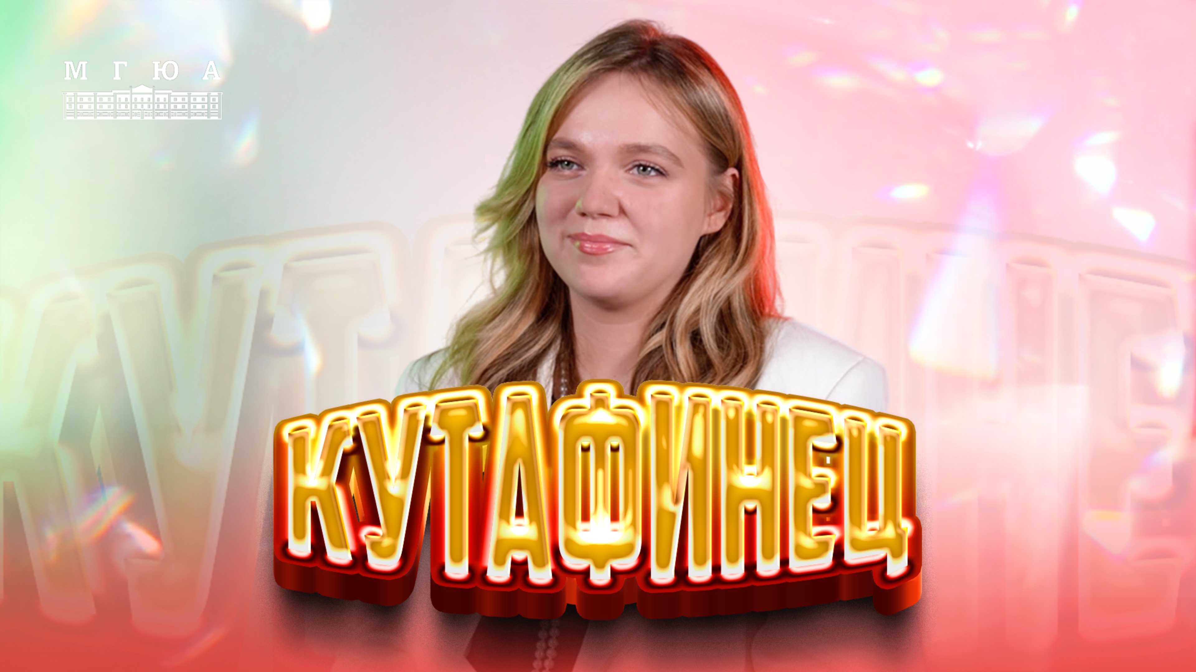 Кутафинец