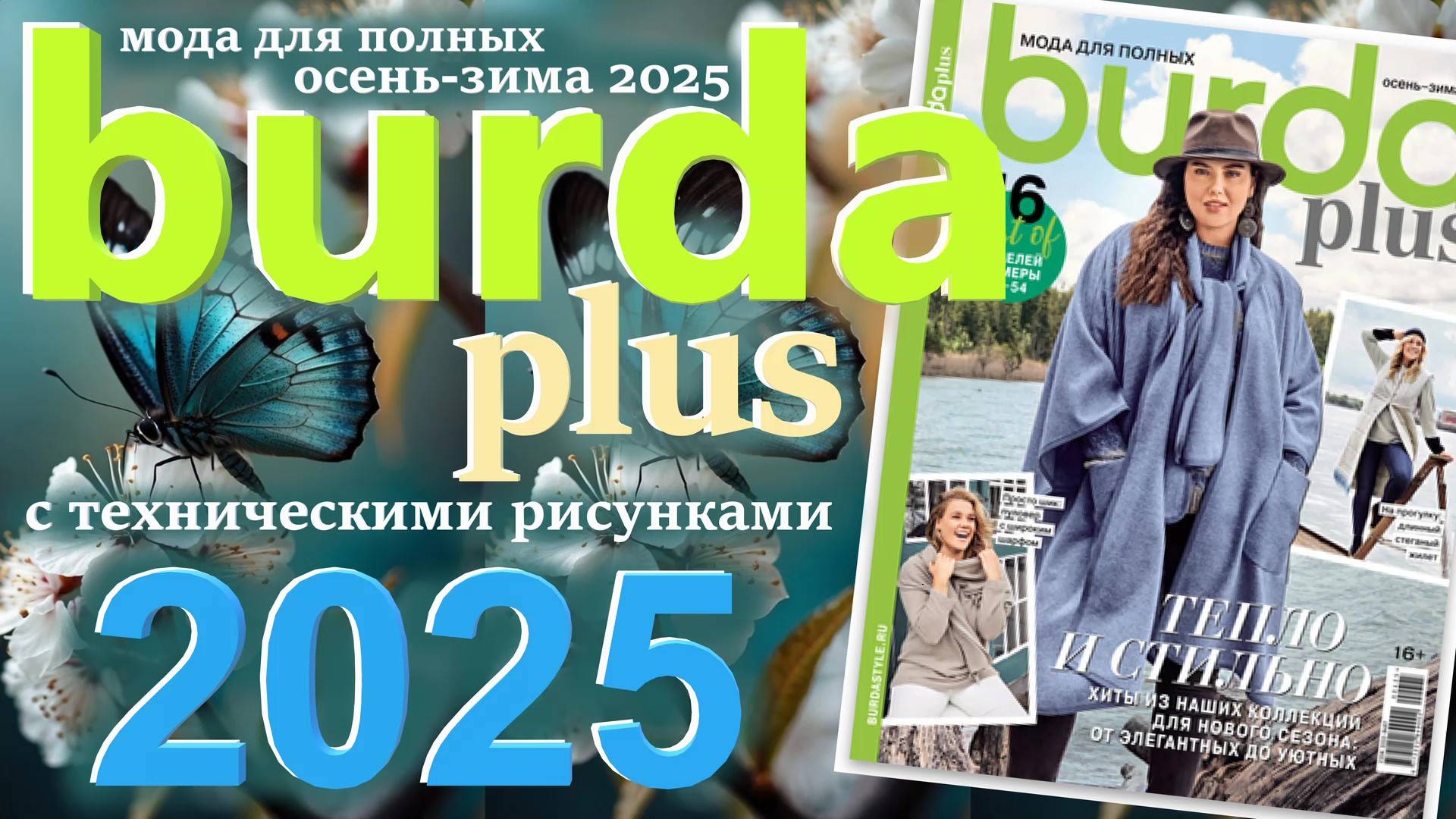 Burda plus Мода для полых
