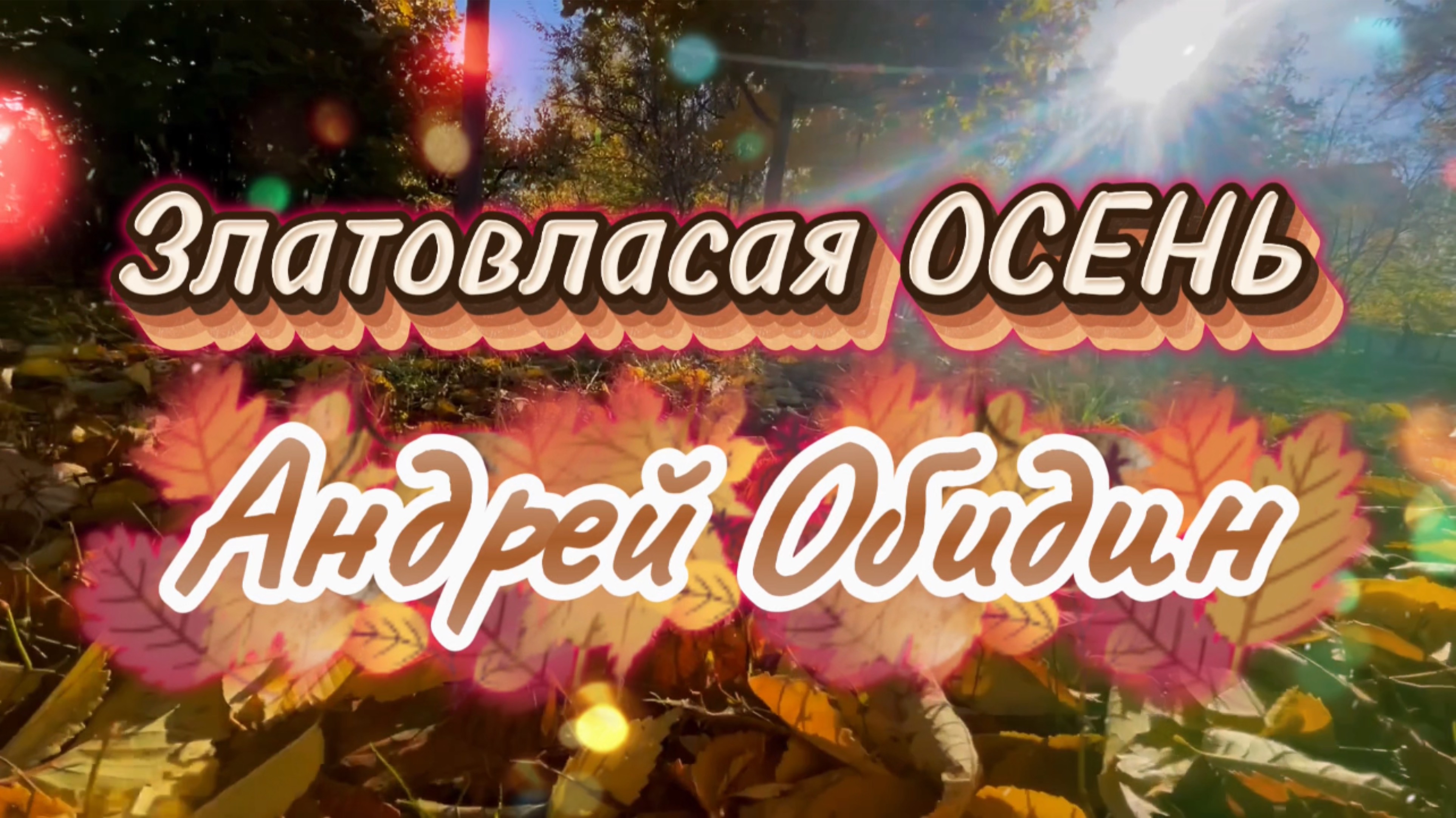 Андрей Обидин