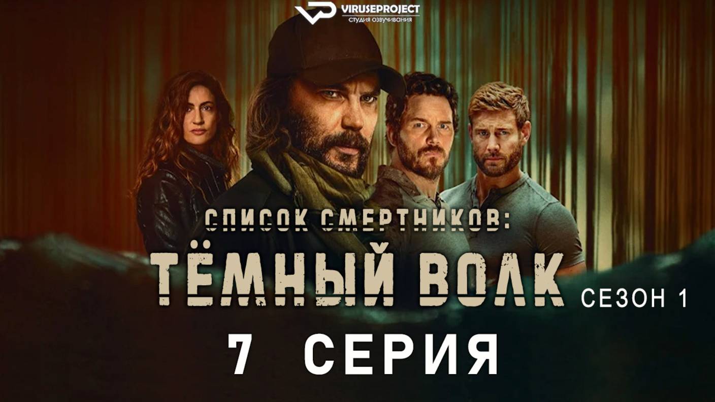 Список смертников: Тёмный волк / сезон 1