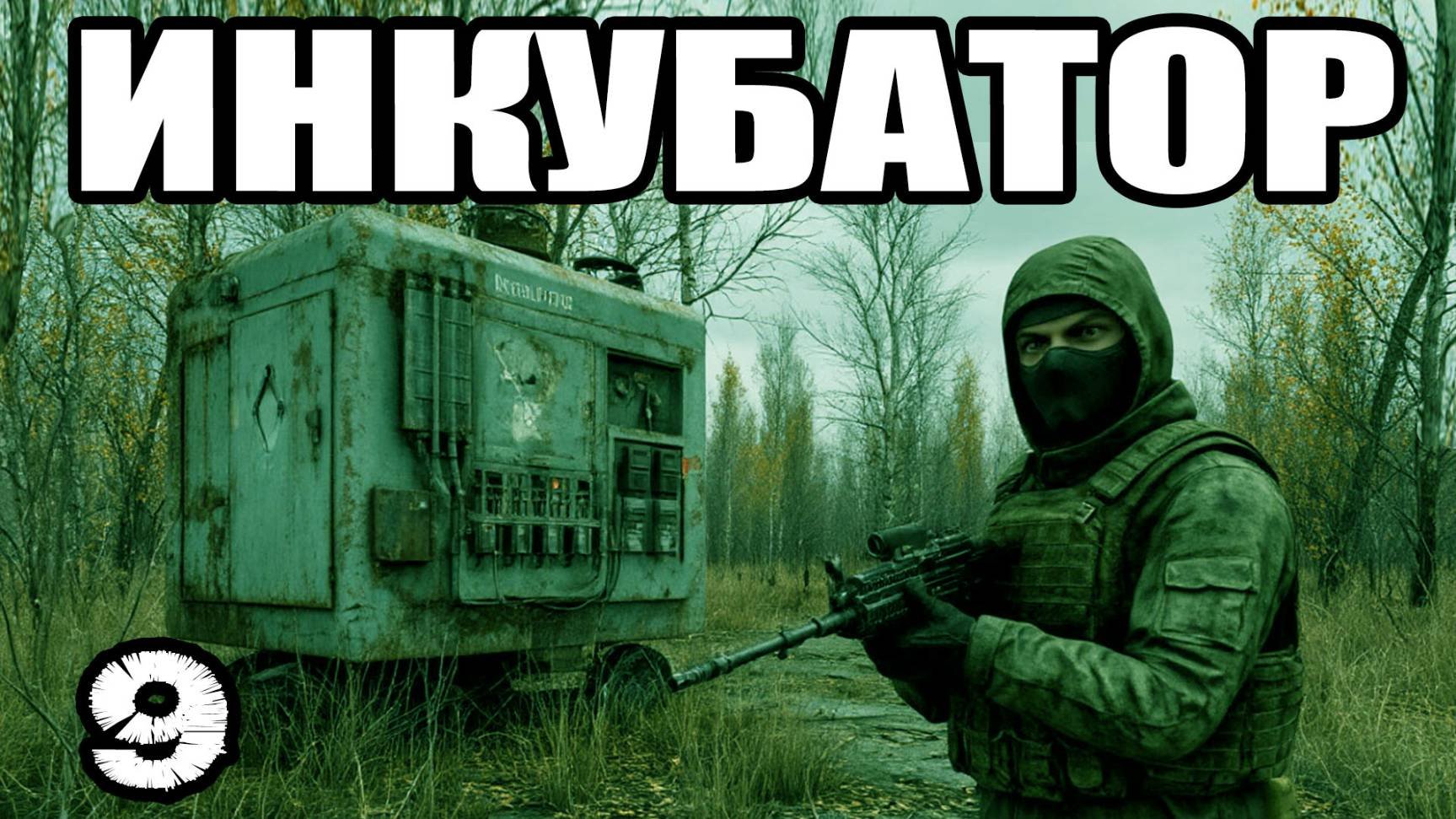 STALKER: Инкубатор