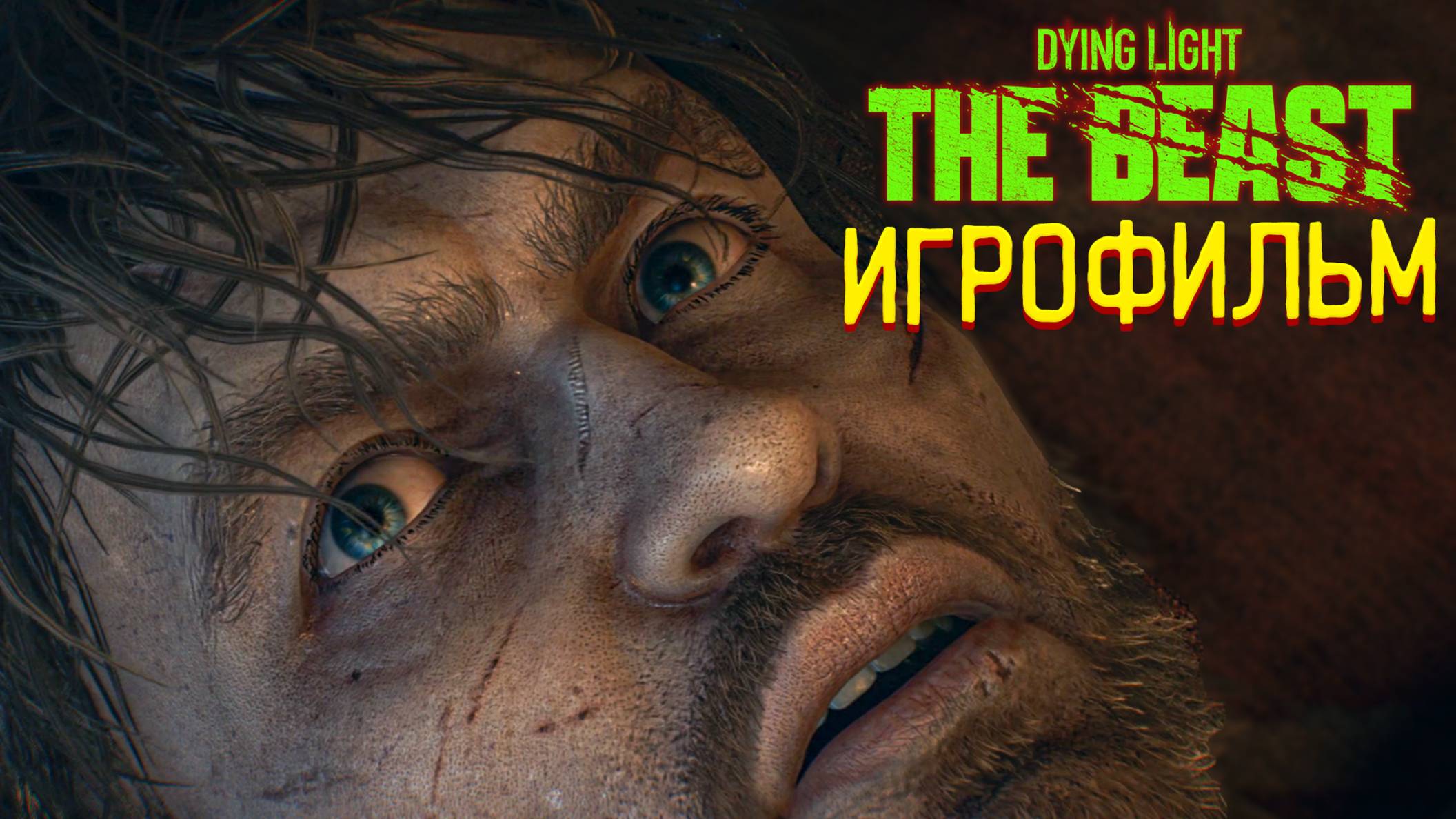 Игрофильмы