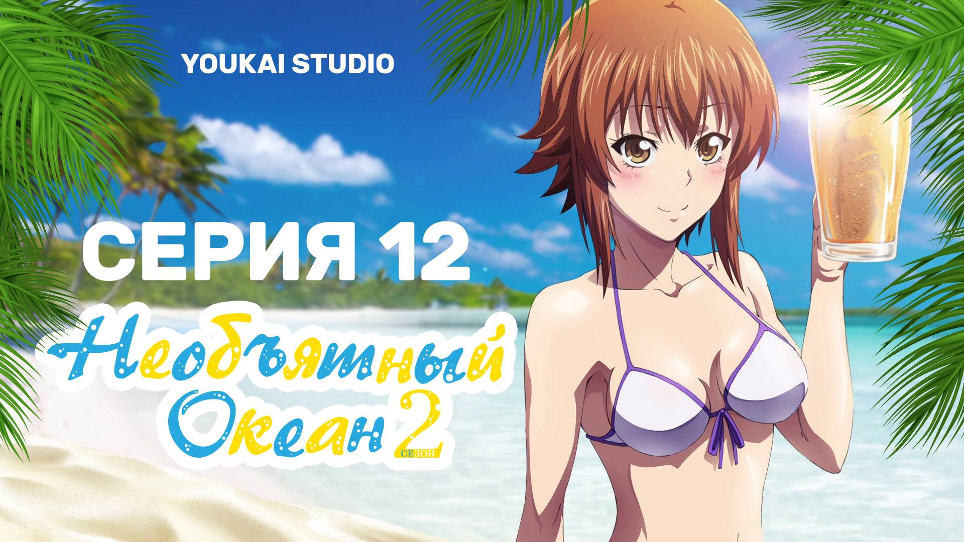 Необъятный Океан 2 - Все Серии / Grand Blue Season 2