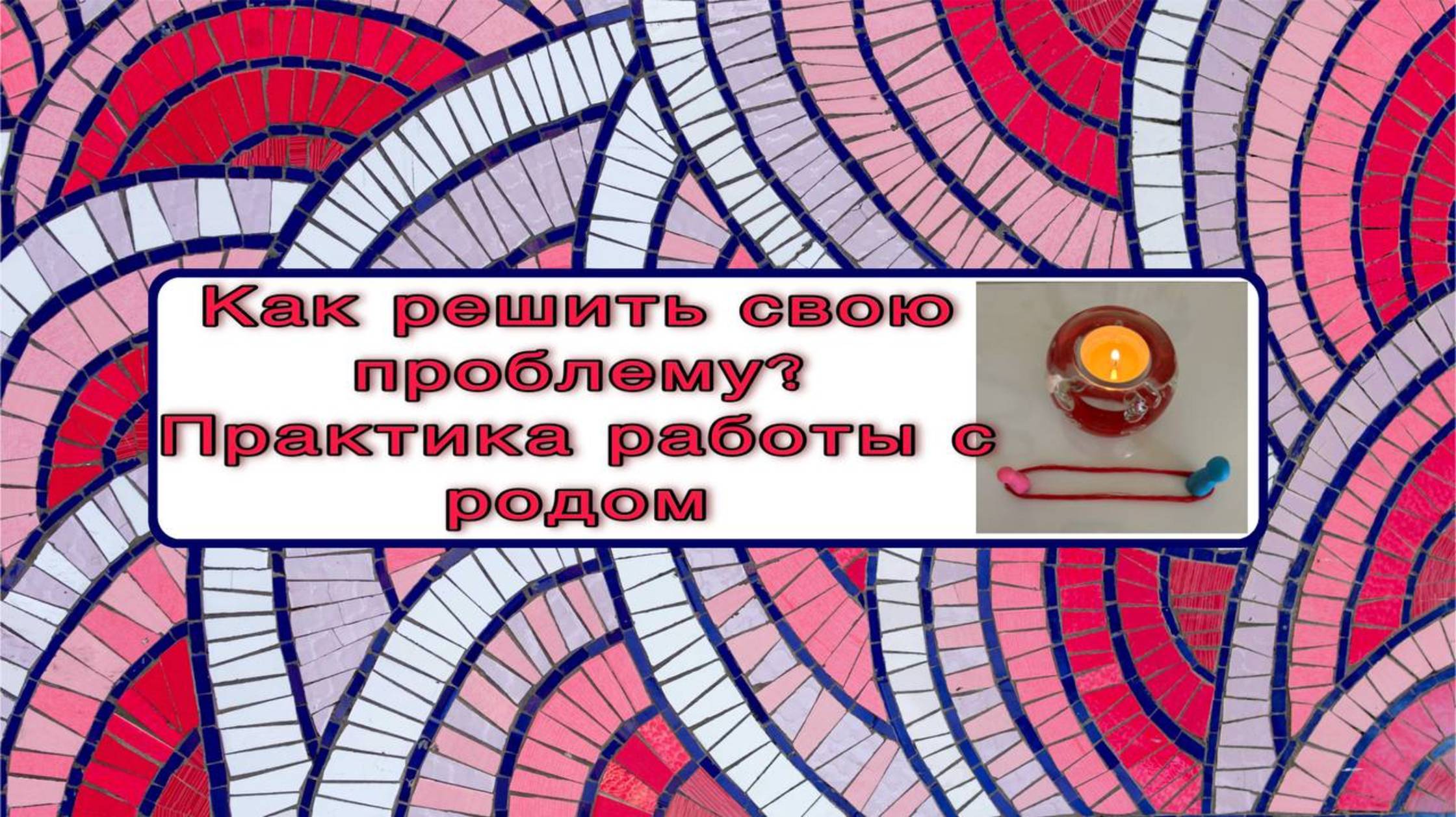 Расстановочные и арт терапевтические практики и упражнения