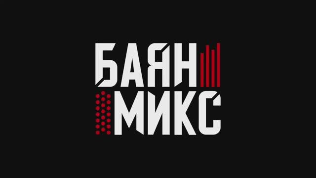БАЯН МИКС
